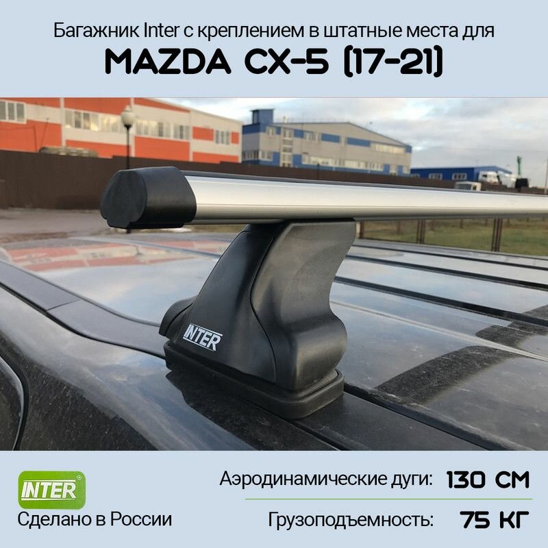 Багажник на крышу Mazda CX-5 (2017-2021) Inter с креплением в штатные места, дуга Аэро 130см