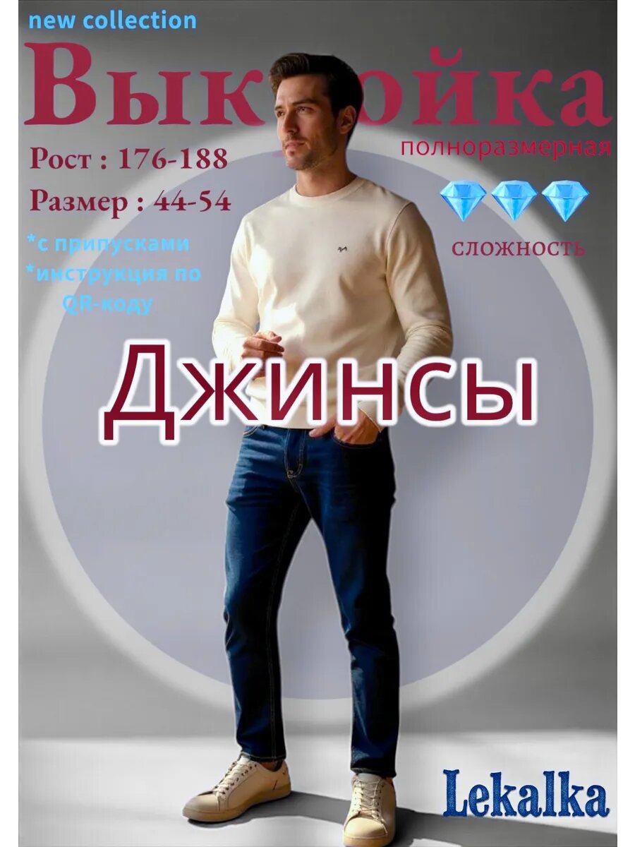 Выкройка: джинсы мужские классические