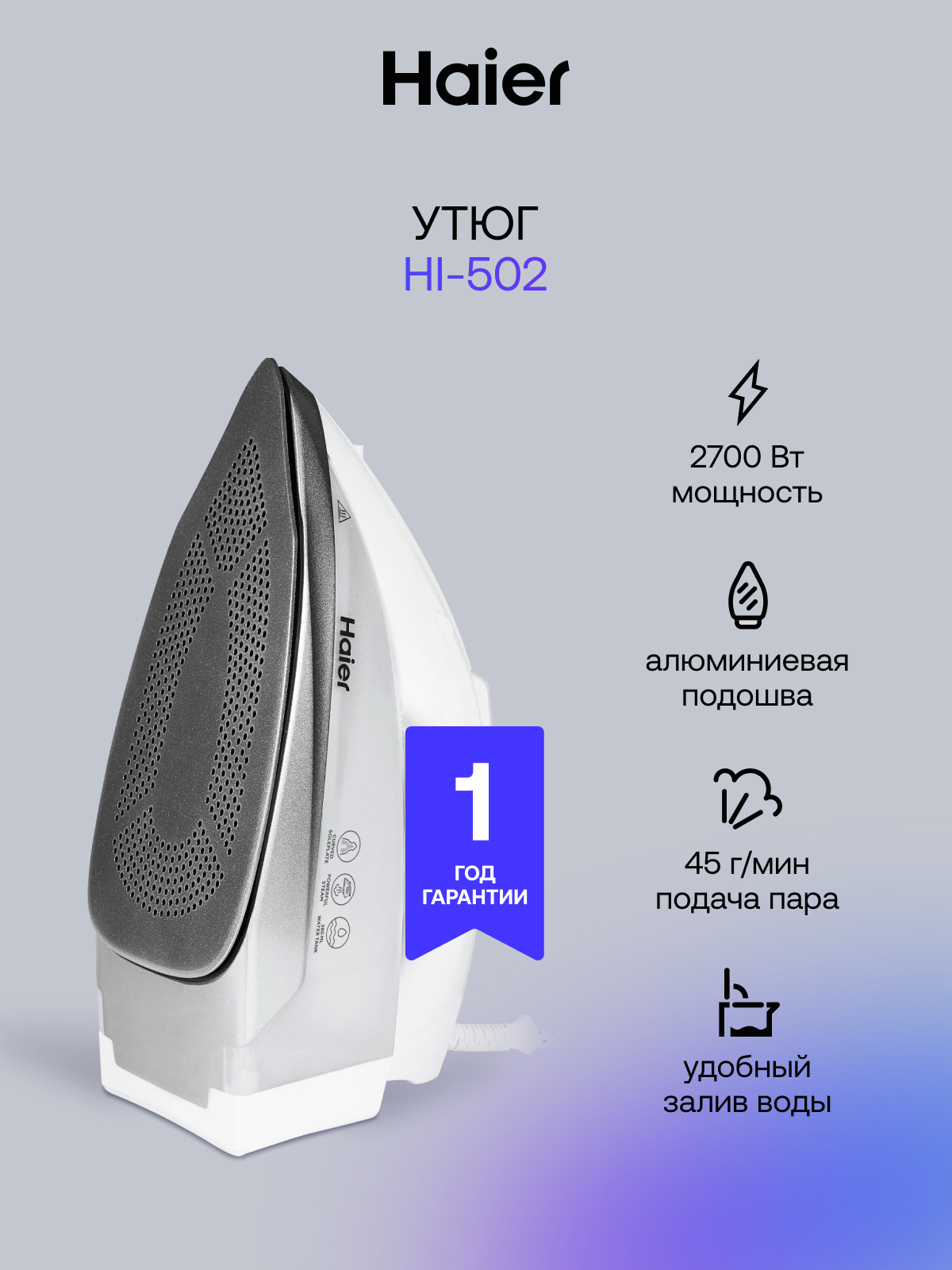 Утюг Haier HI-502, 2700 Вт, пар 45 г/мин, белый (FE03U0E00RU)