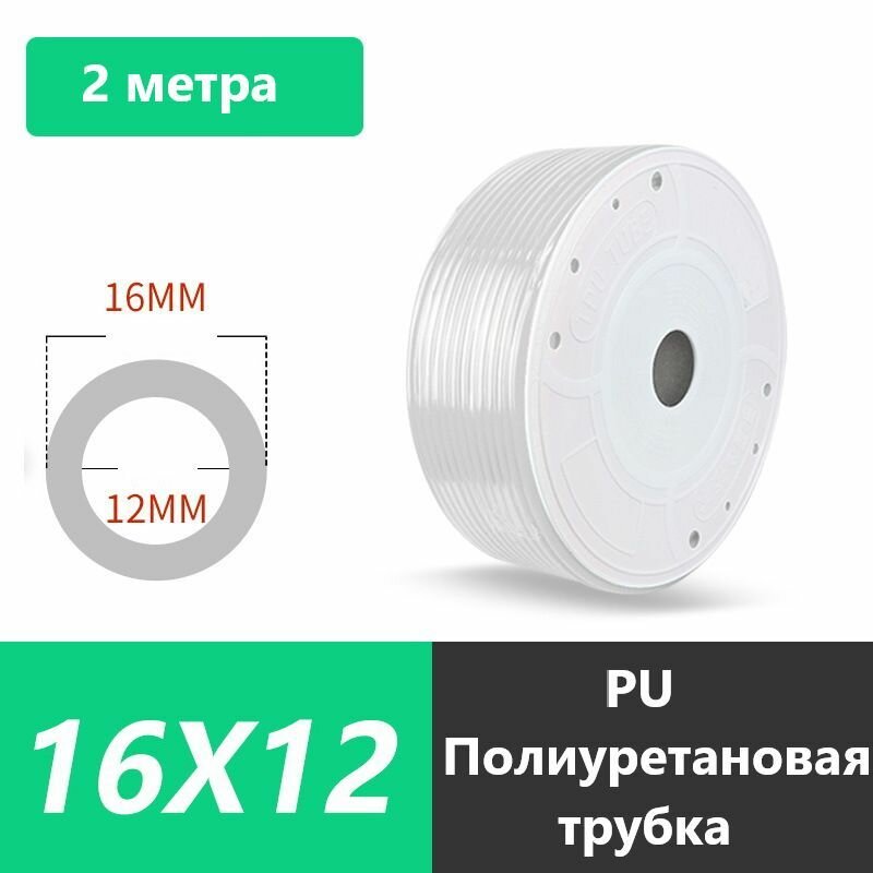 Трубка пневматическая полиуретановая (PU) 16 мм x 12 мм, 2 метра (Прозрачная)