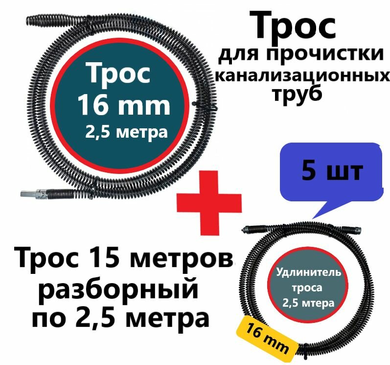 Трос для прочистки канализации, 15 метров, 16 mm, разборный