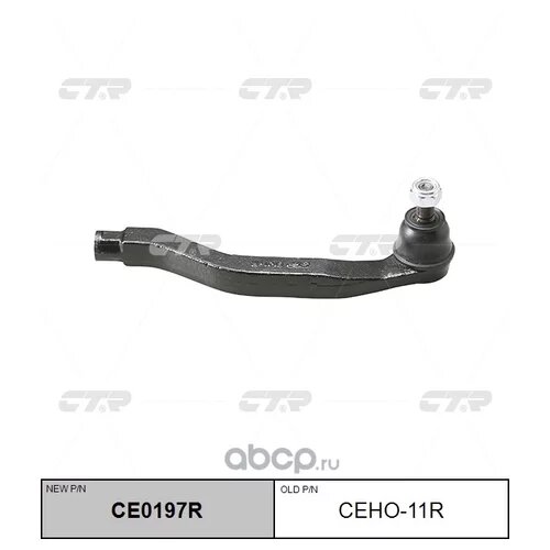 Наконечник рулевой тяги правый HONDA PRELUDE 92-01 CTR CE0197R