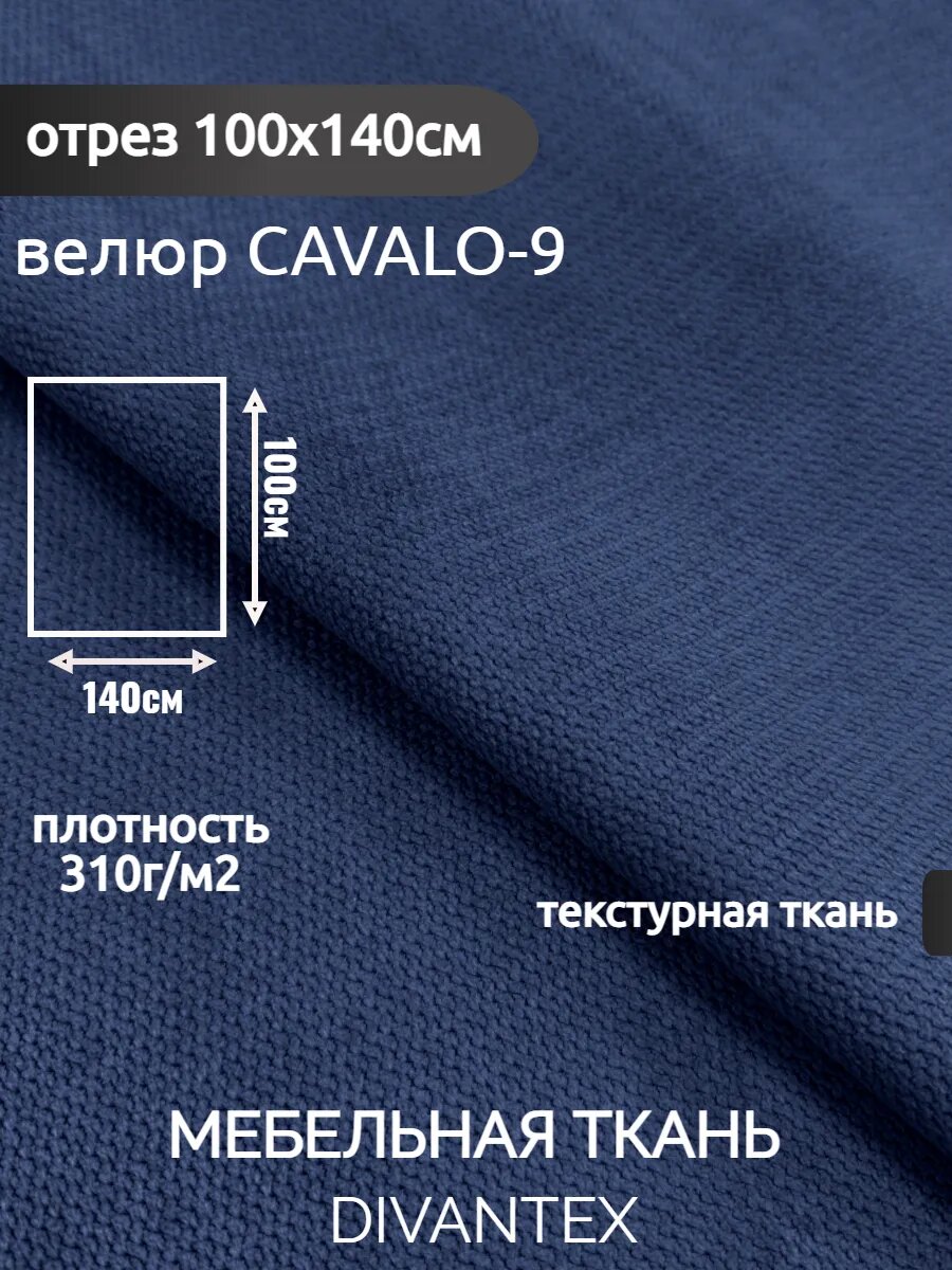 Мебельная ткань DIVANTEX велюр CAVALO отрез 100х140см