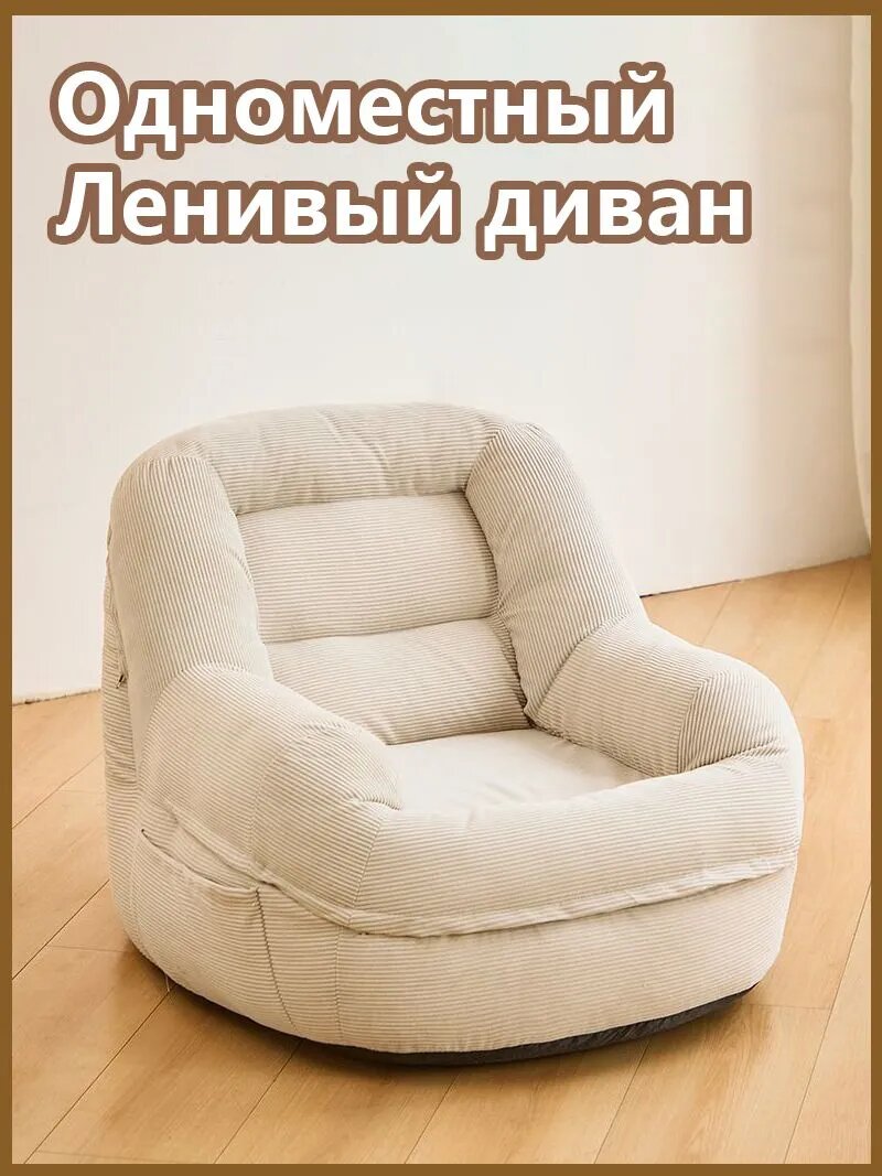 Кресло-мешок, для дома и пляжа, французский ретро-дизайн, 72х65х65см