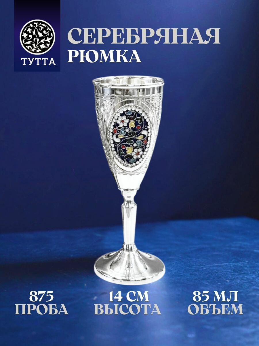 Тутта Серебряная рюмка на ножке для водки 875 пробы кубачи в подарочном футляре 85 мл