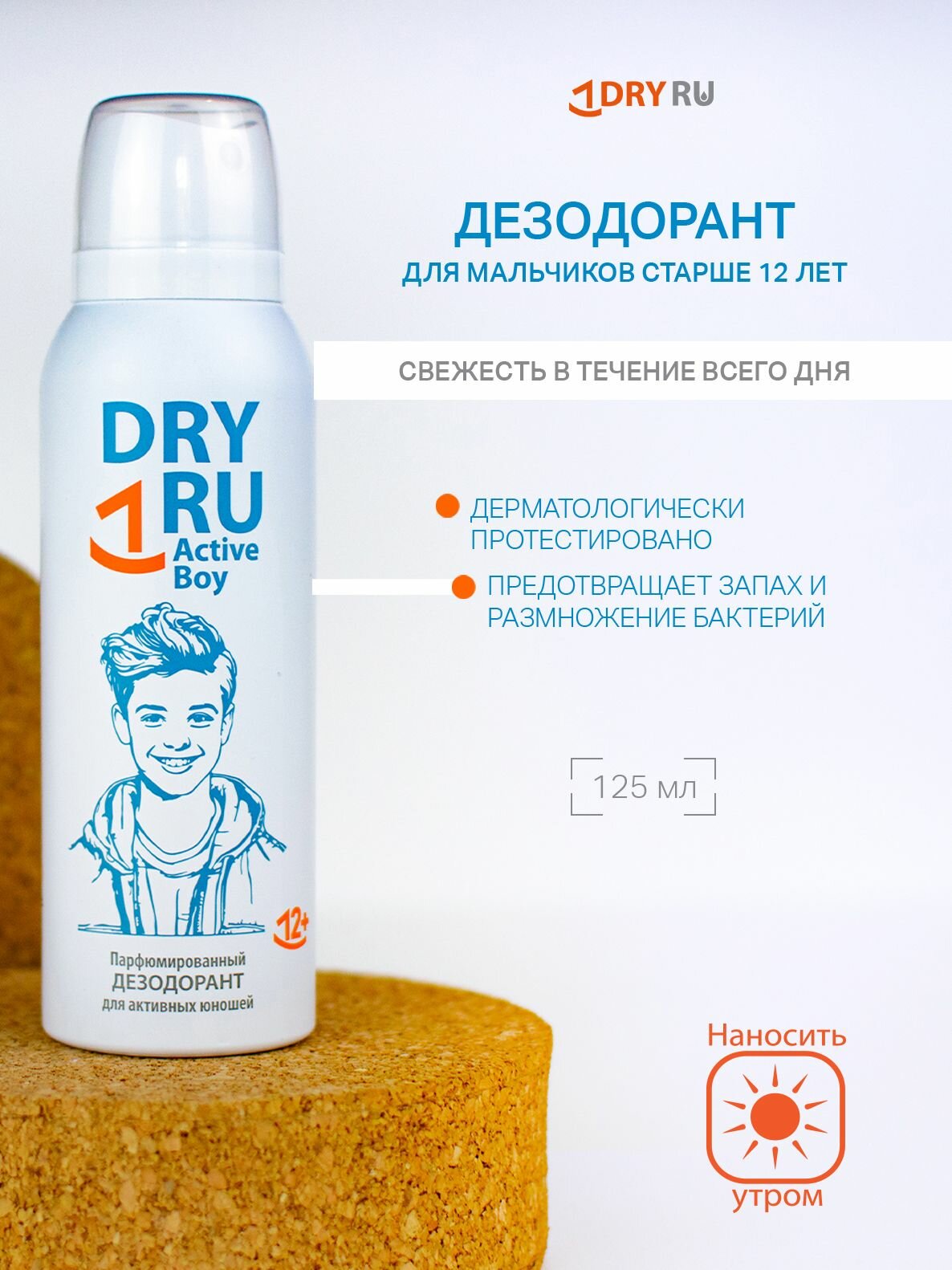 Дезодорант для мальчиков подростков DRY RU Active Boy