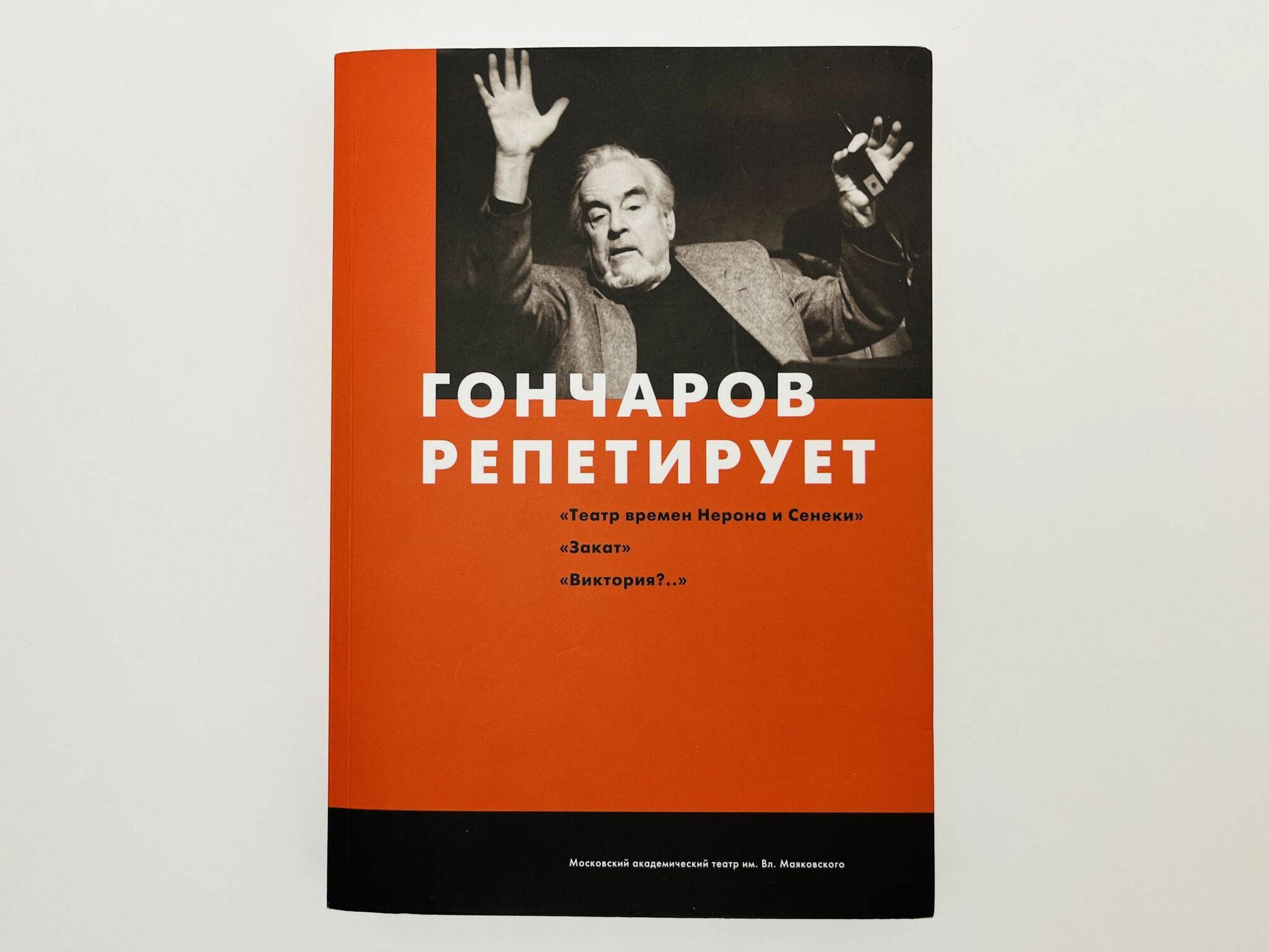 Гончаров репетирует: Театр времен Нерона и Сенски. Закат. Виктория?