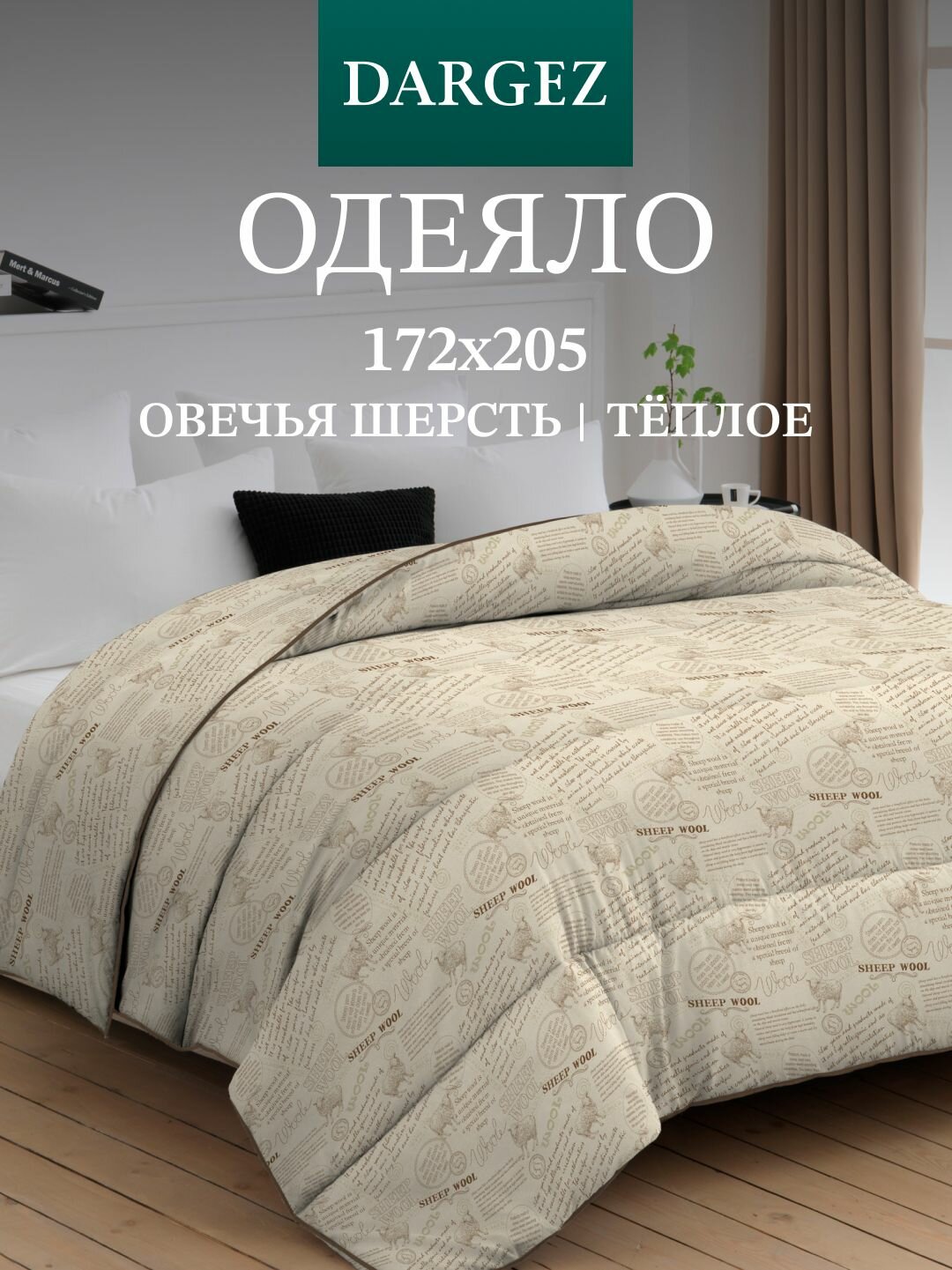 Одеяло 2 спальное 172х205 см, Dargez, теплое, Шерсть овечья, Микрофибра, Находка