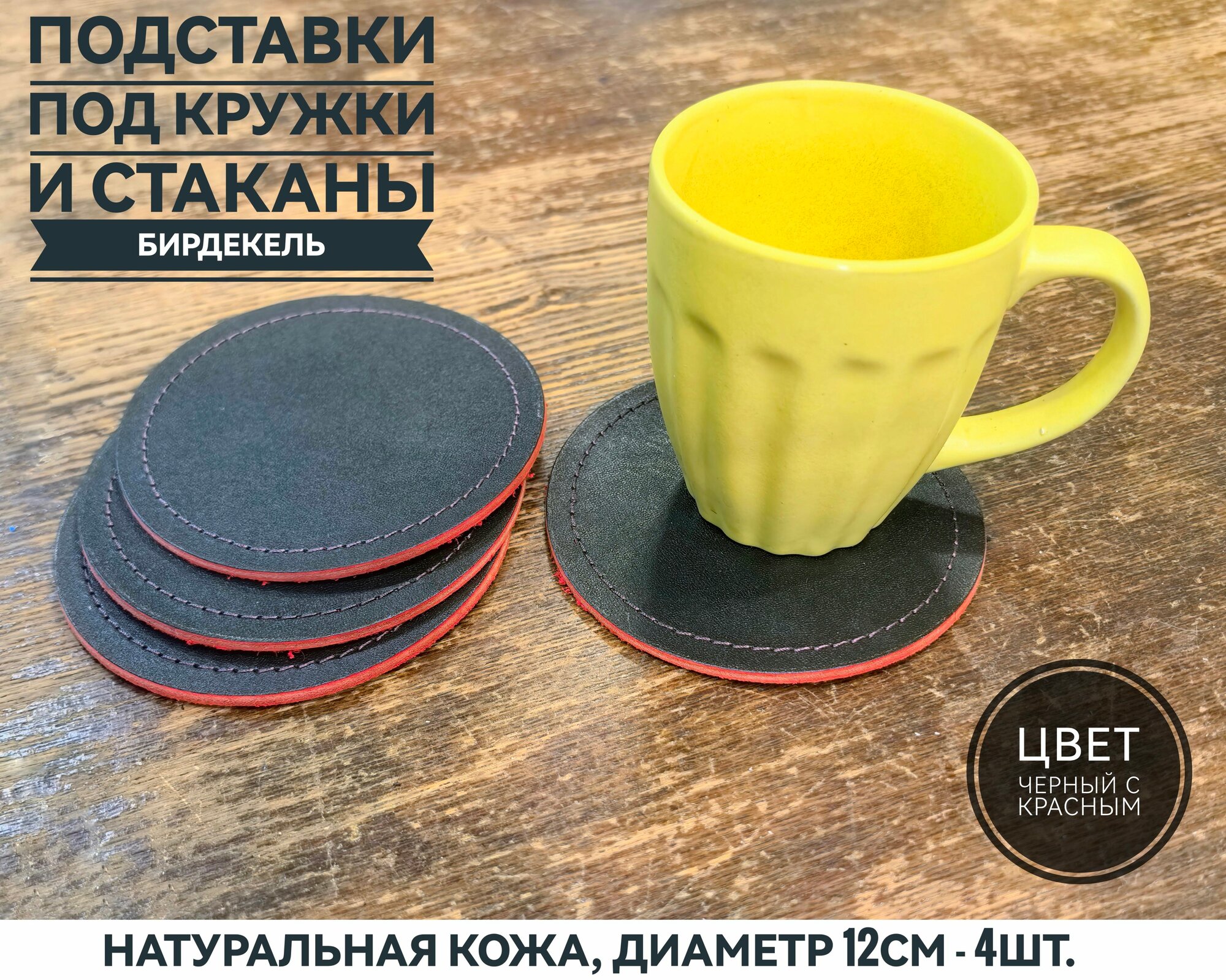 Бирдекель, подставка под кружку, стакан из чернокрасной кожи