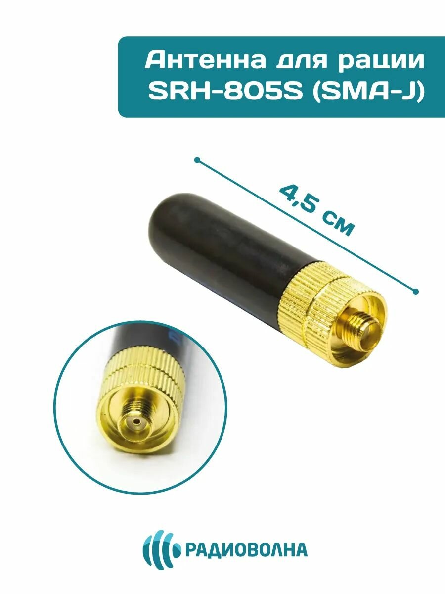 Антенна Diamond SRH-805S (SMA-J) 4.5см (для раций Baofeng, Kenwood, Quansheng)