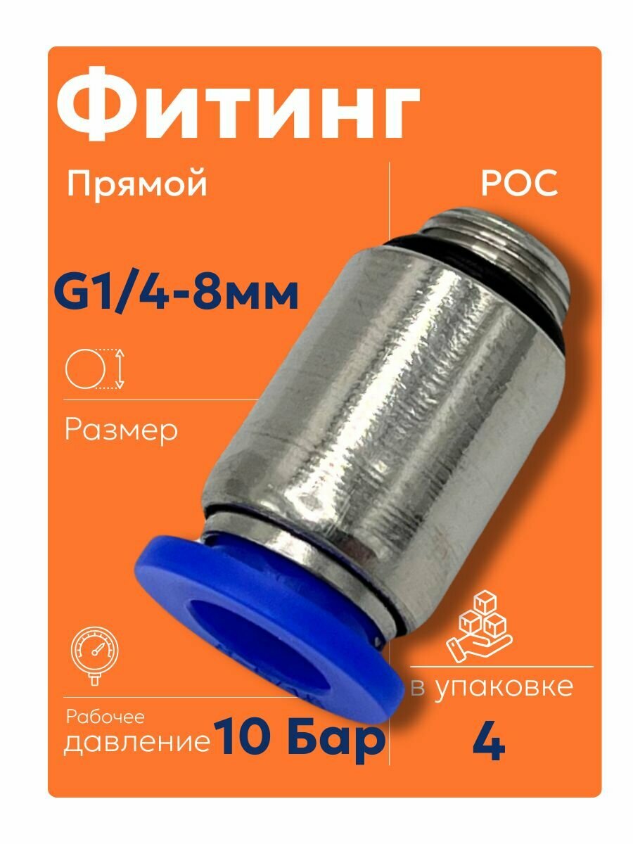 POC G1/4-8 мм (4 шт) Фитинг пневматический