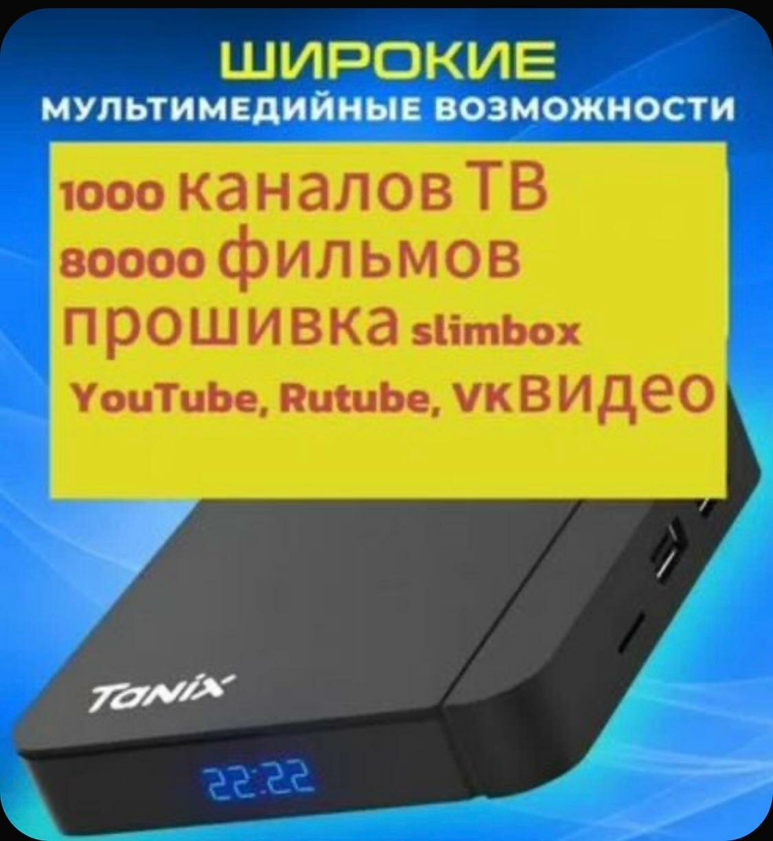 Прошитая смарт тв приставка tanix W2(4/32) slimbox