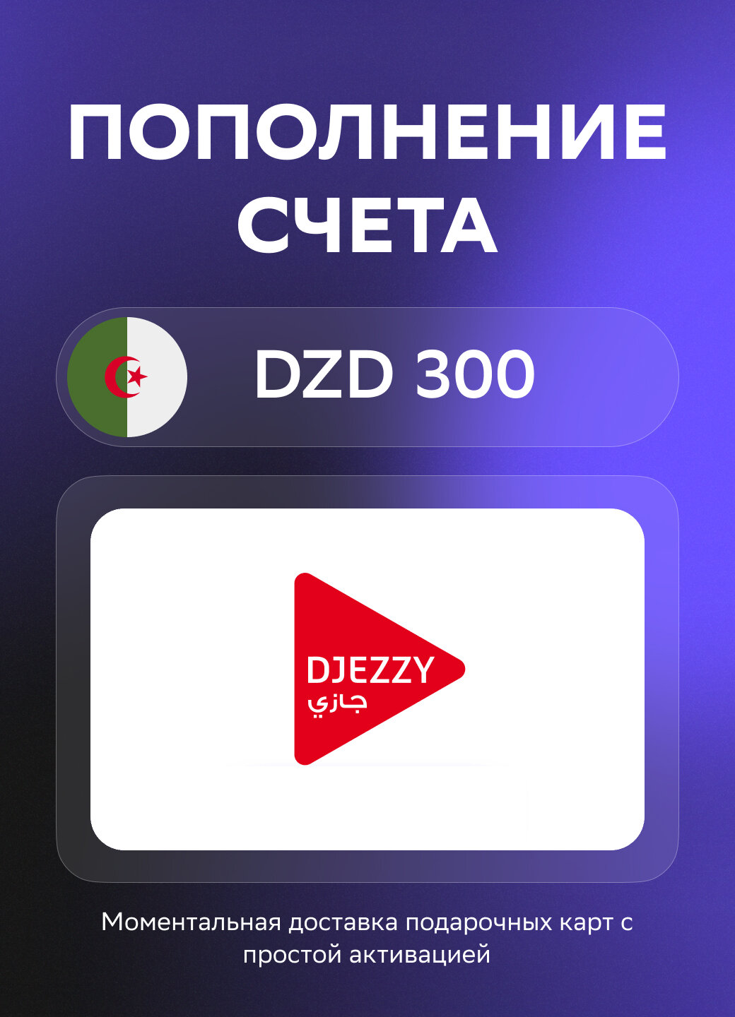 Моментальное пополнение счета Djezzy на 300 Алжирских динар | Алжир
