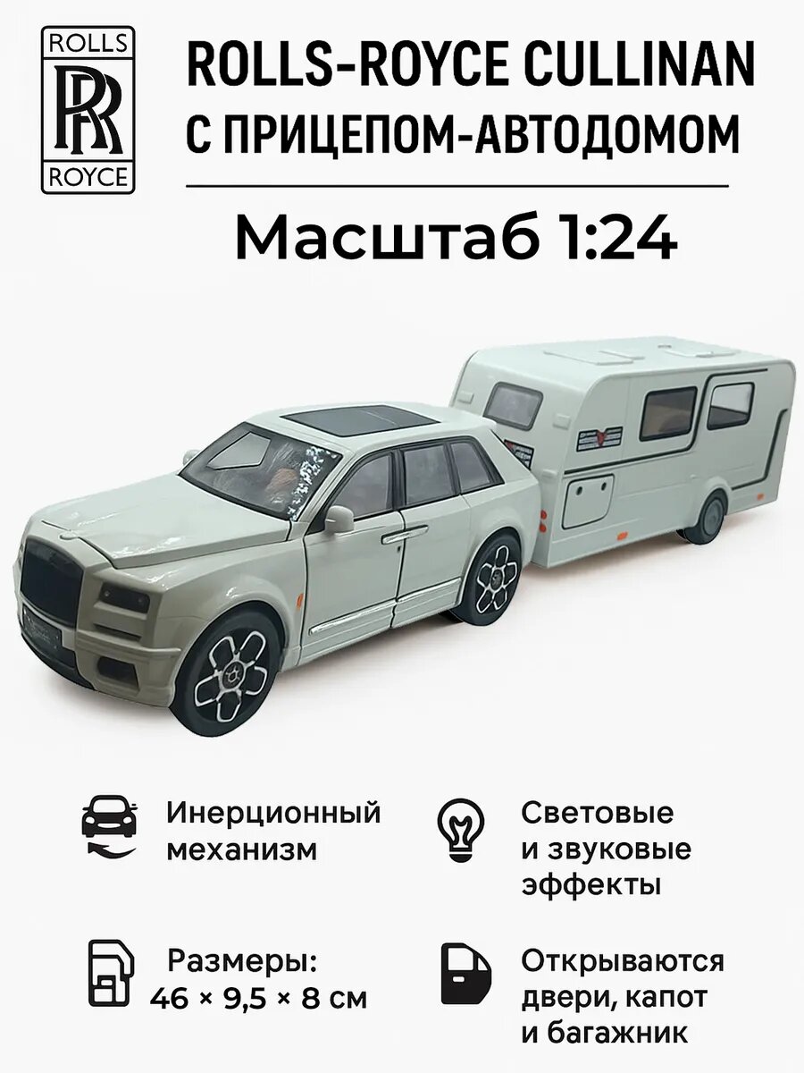 Модель автомобиля металлическая Rolls-Royce Cullinan белый с прицепом-автодомом, масштаб 1:24