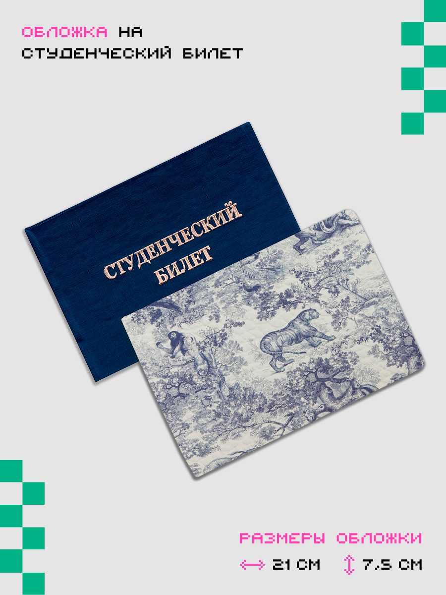Обложка для студенческого билета
