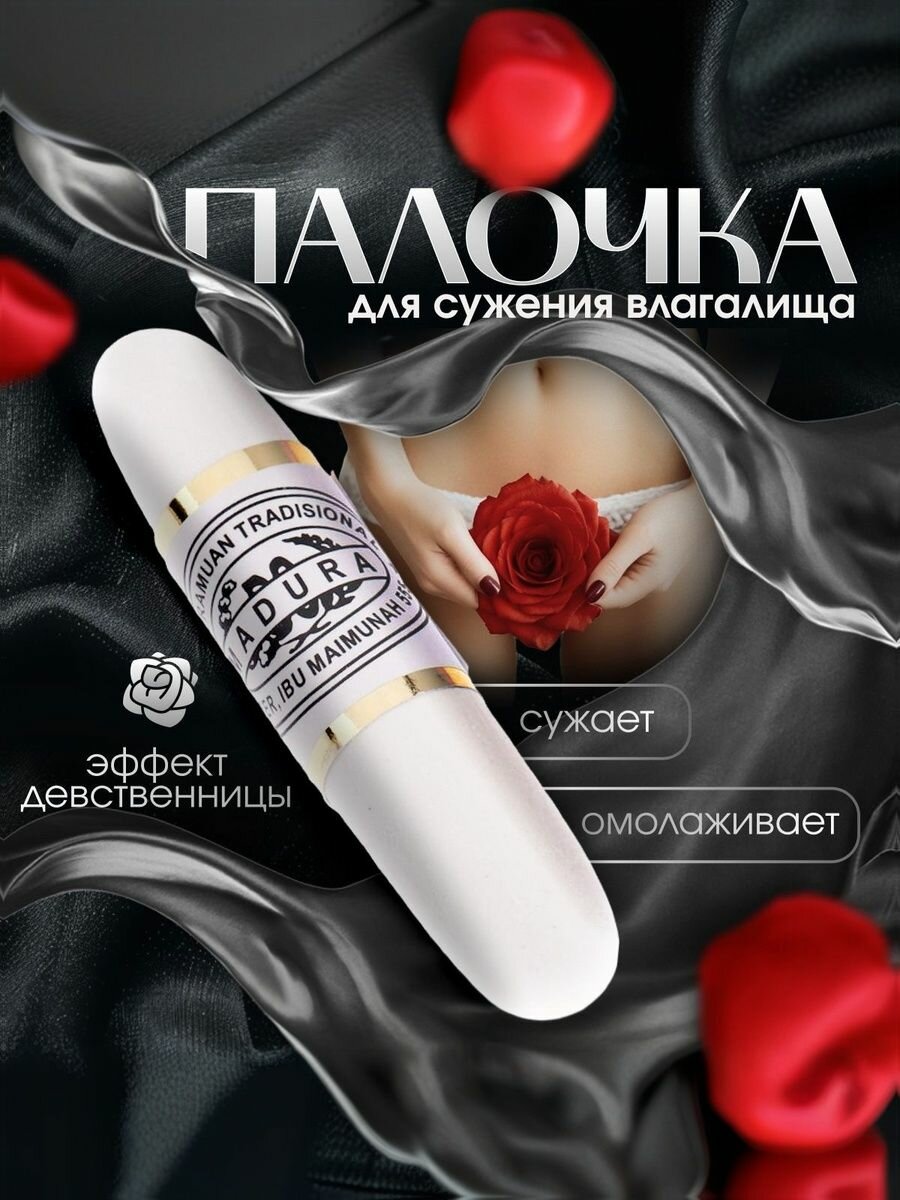 Палочка девственности вагинальная для сужения влагалища и интимной гигиены китайская MADURA, 100% натуральная из трав, для укрепления мышц и устранения запаха / Тренажер кегеля / Палочка Чка Доянь