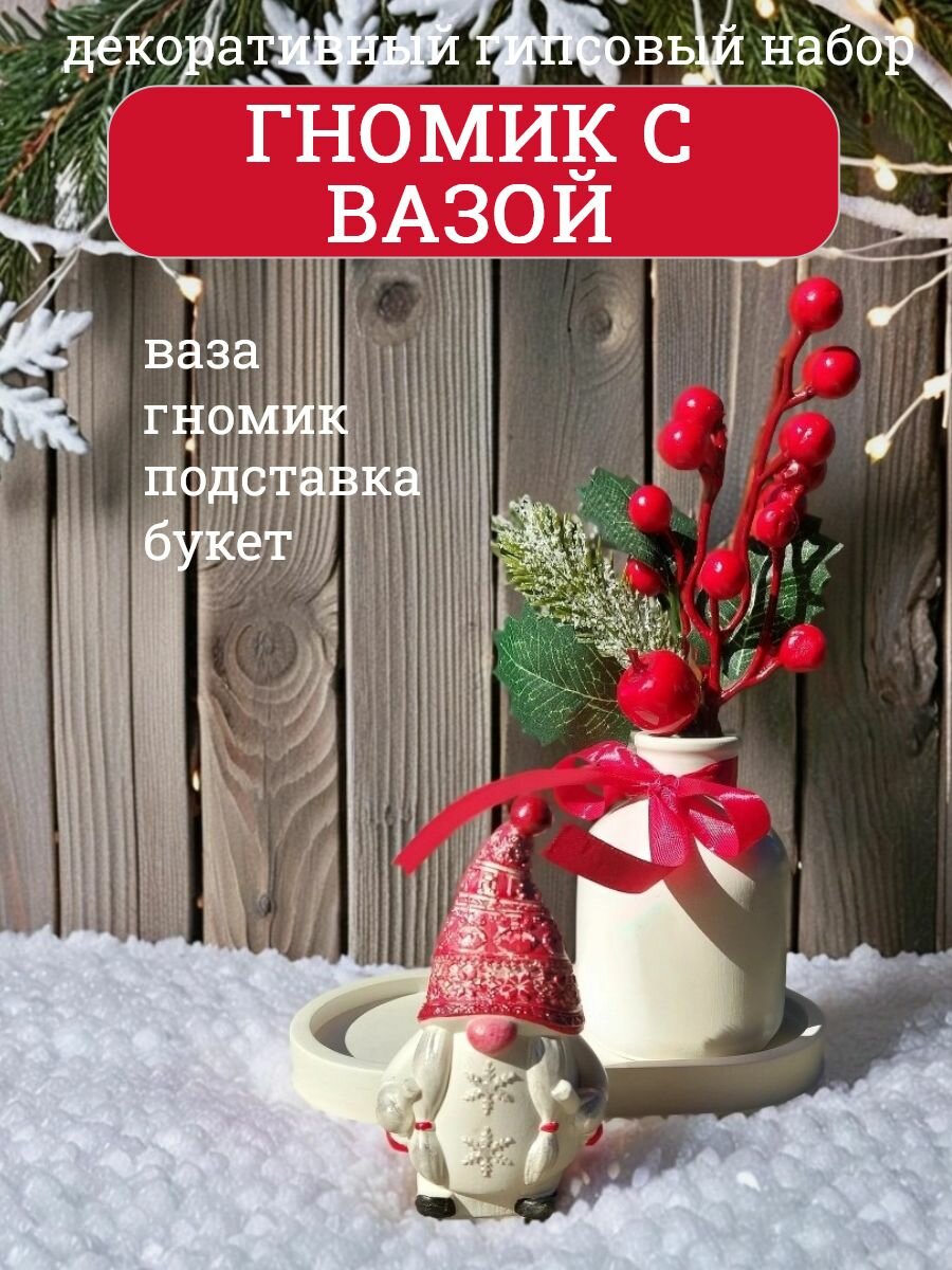 Декоративный набор из гипса гномик с новогодним букетом