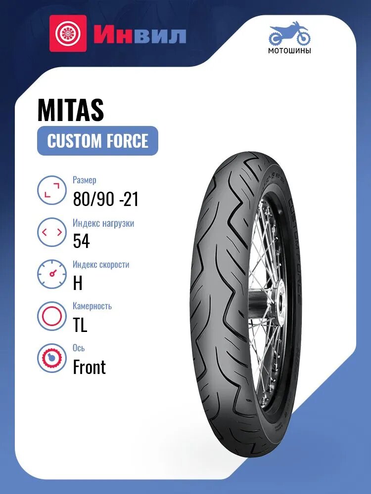 Мотошина Mitas Custom Force 80/90 -21 54H TL Front