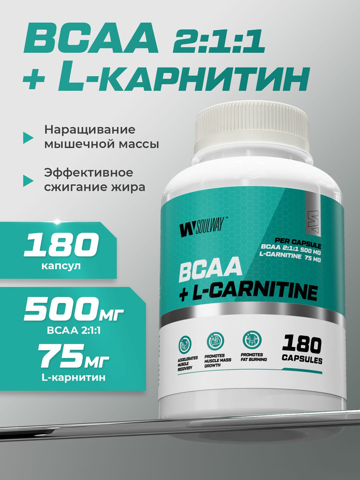 Витамины для роста мыщц BCAA + L-карнитин / Soul Way / 180 капсул