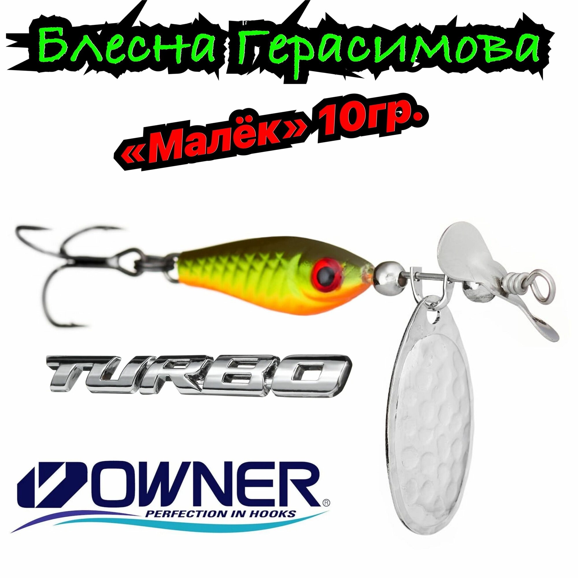 Блесна Герасимова "Малёк" TURBO French Silver / 10 гр, вертушка ручной работы с пропеллером