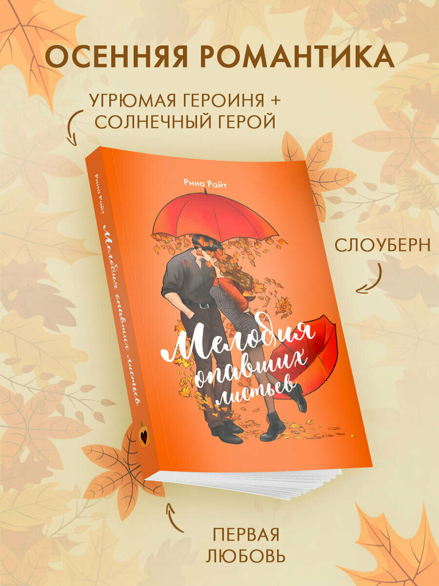"Мелодия опавших листьев" Рина Райт книга от издательства АСТ