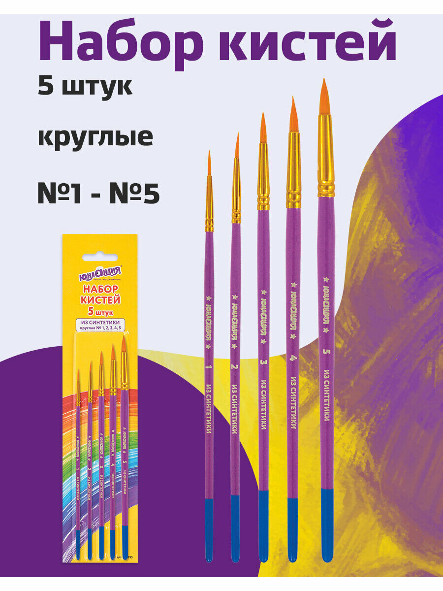 Кисти Юнландия, набор 5 шт. (Синтетика: круглые № 1, 2, 3, 4, 5), блистер с европодвесом, 200895