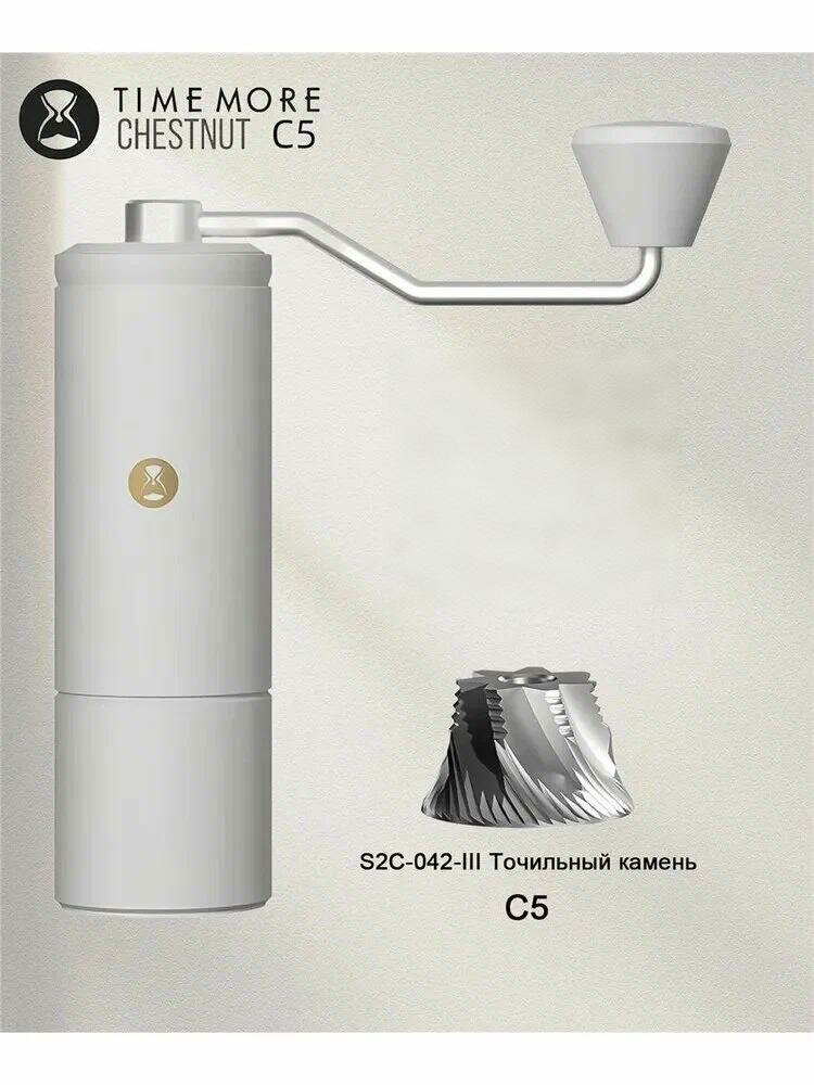 Кофемолка Timemore Chestnut, ручная, шлифовальный стержень S2C-042-III, белого