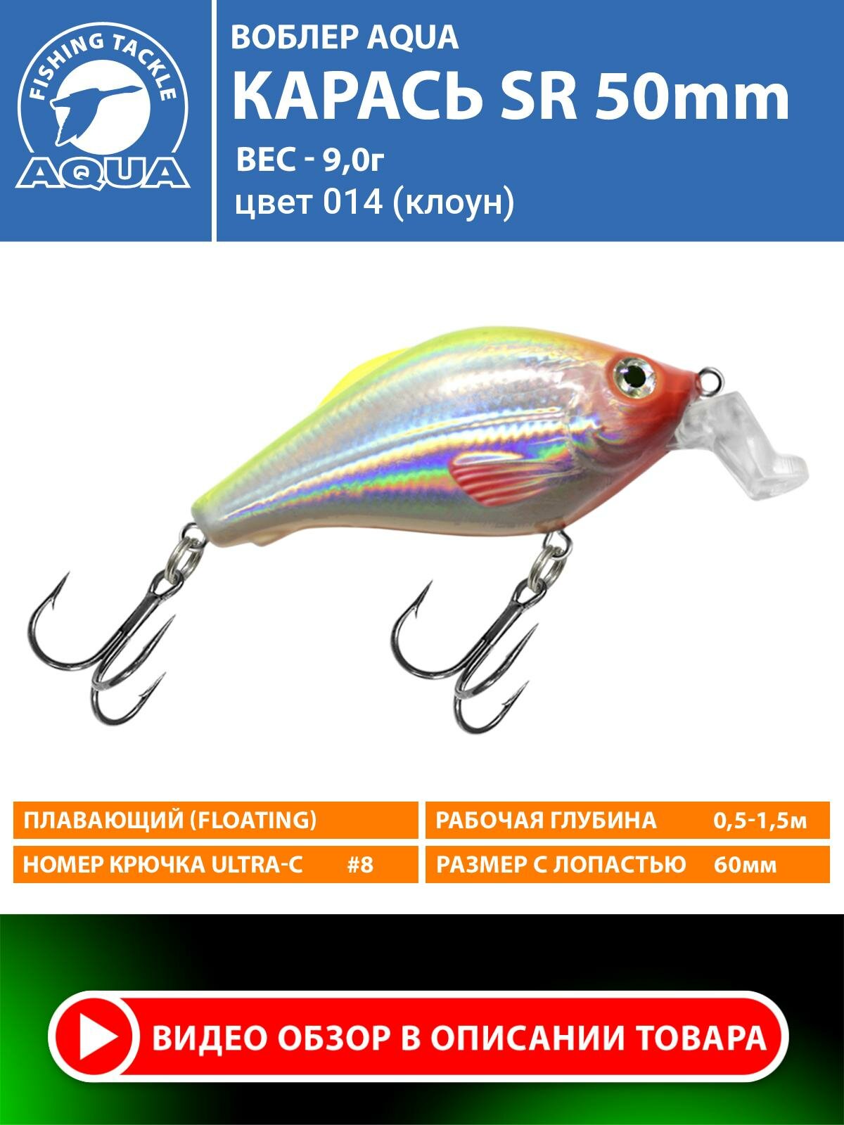 Воблер для рыбалки плавающий AQUA Карась SR 50mm 9g заглубление от 0.5 до 1.5m цвет 014