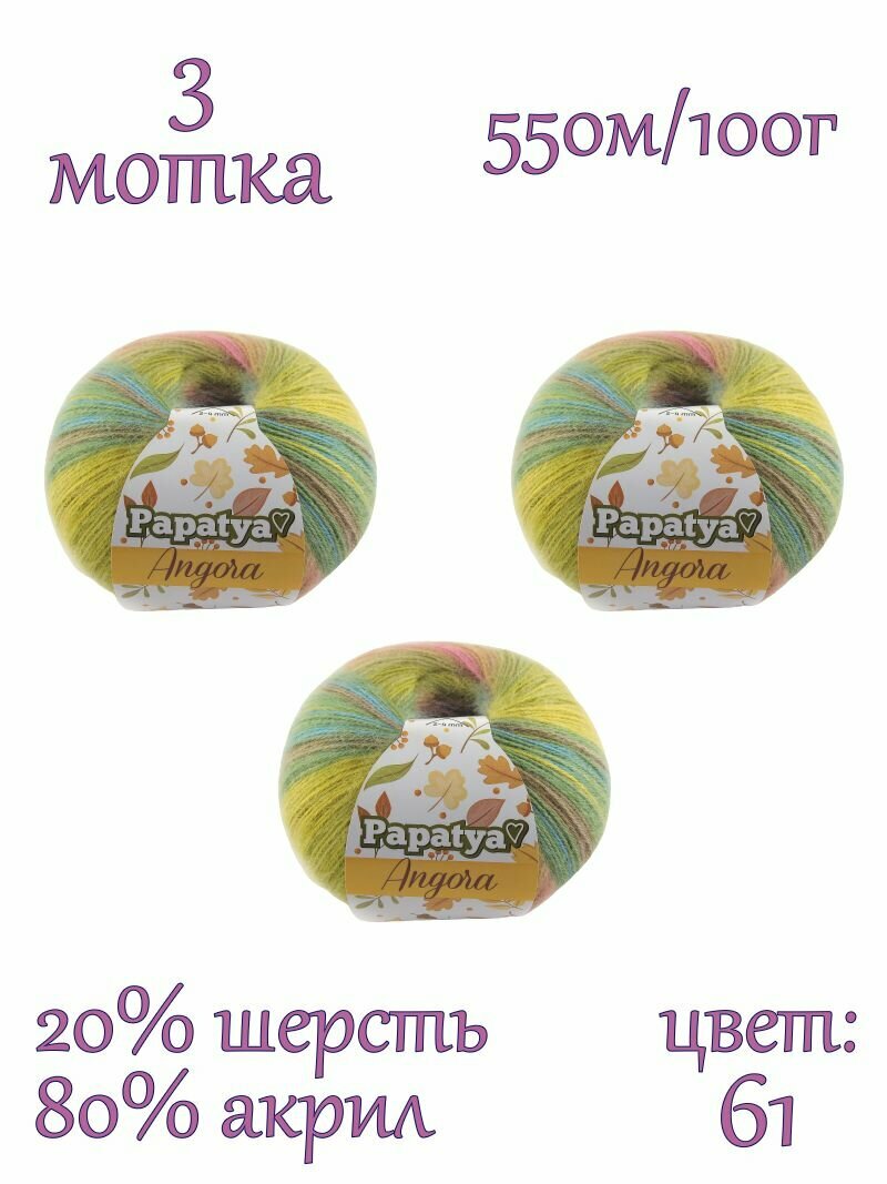 Пряжа для вязания Kamgarn Papatya Angora Batik (Камгарн Папатья Ангора Батик) / цвет 61 / 3 мотка / 550м/100г, шерсть 20%, акрил 80%