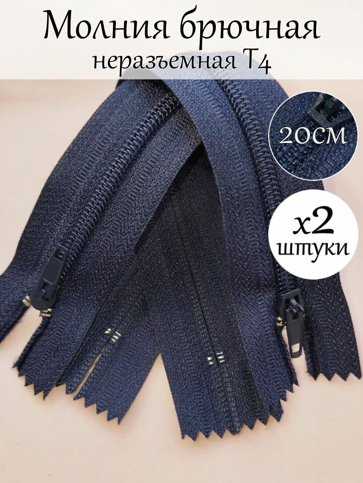 Молния брючная неразъемная Т4 20см / цвет - темно-синий / 2шт