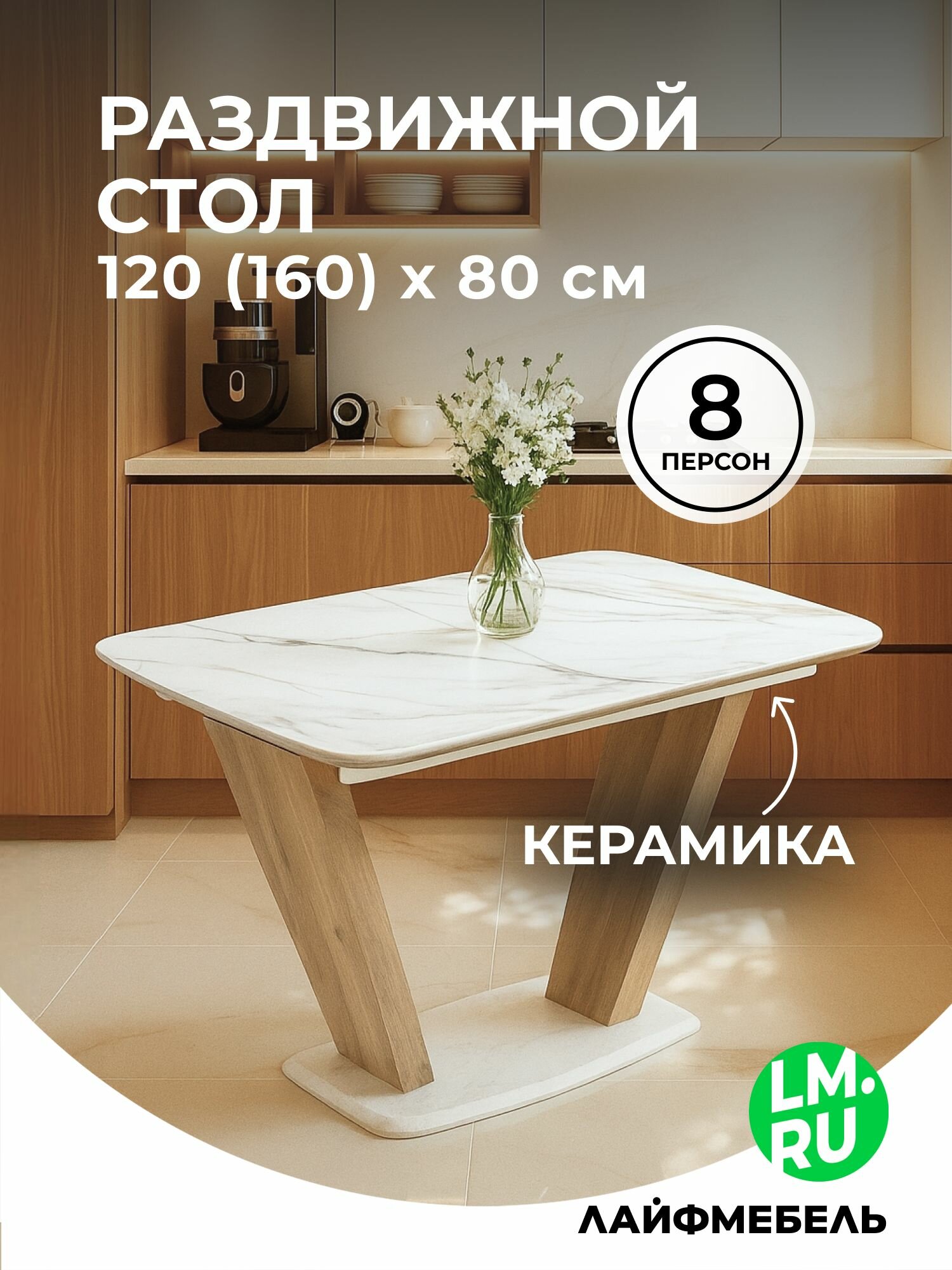 Керамический стол 120(160)х80х75 Лайфмебель Петир