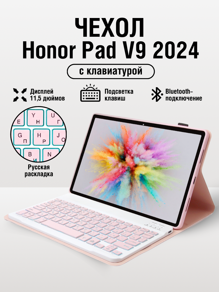 Чехол Honor Pad V9 2025 с клавиатурой