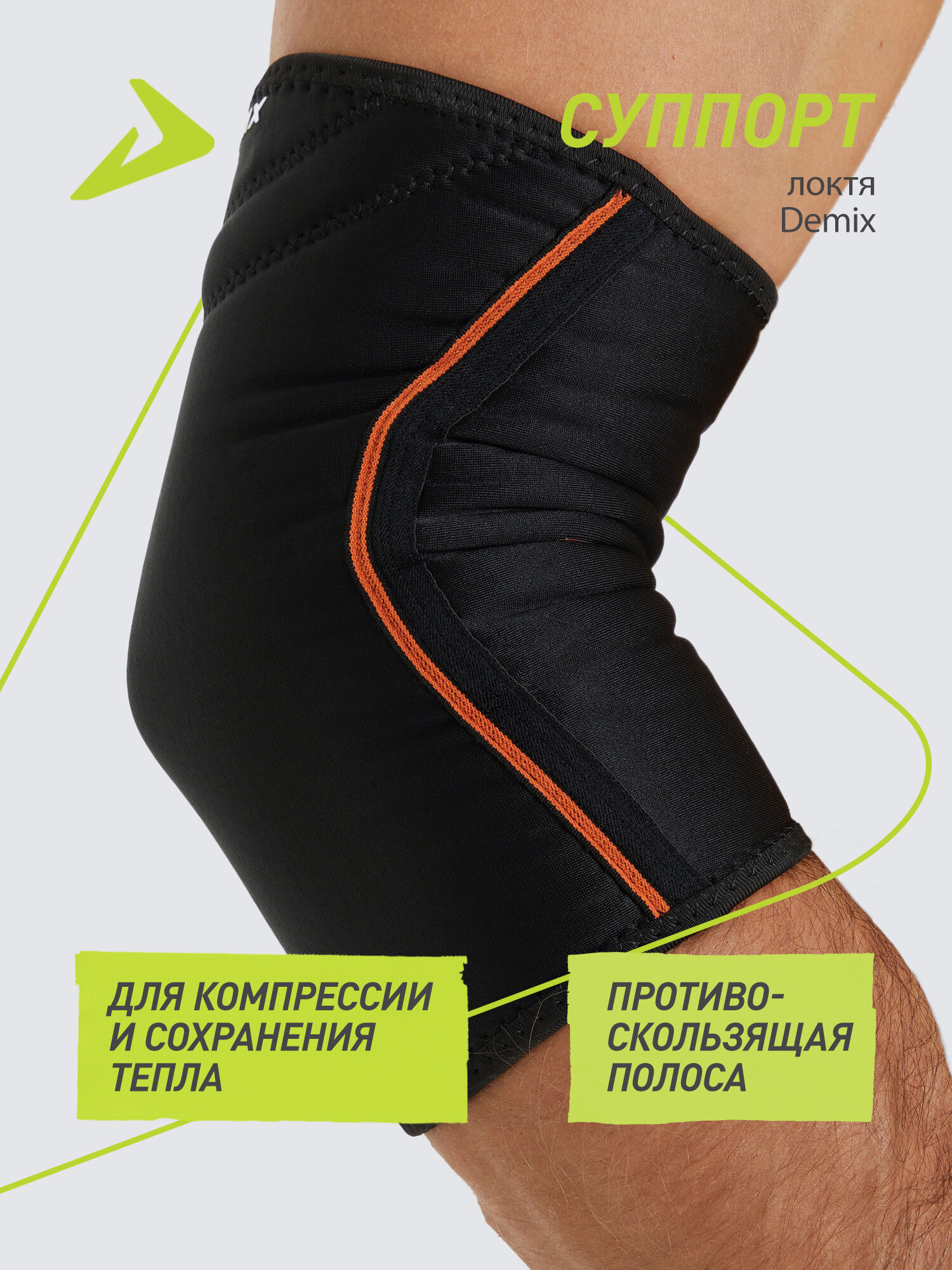 Суппорт локтя Demix