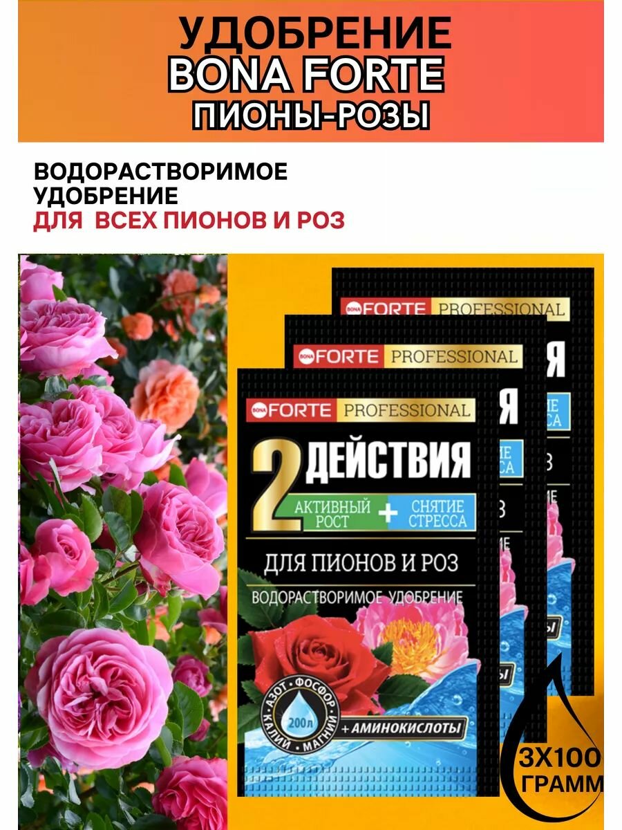 Удобрение с аминокислотами Бона Форте Bona Forte пионы розы 3 по 100 гр