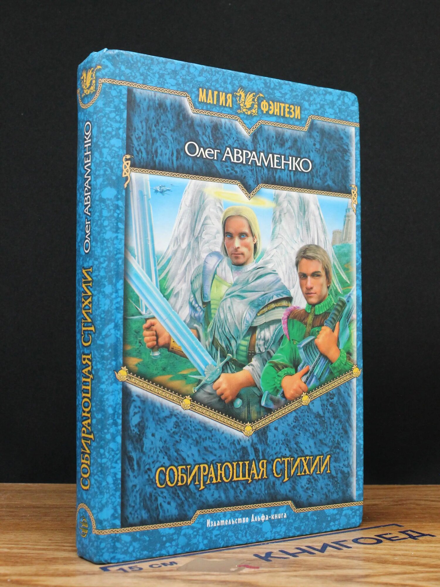 Книга. Собирающая Стихии 2005 (2045877401565)