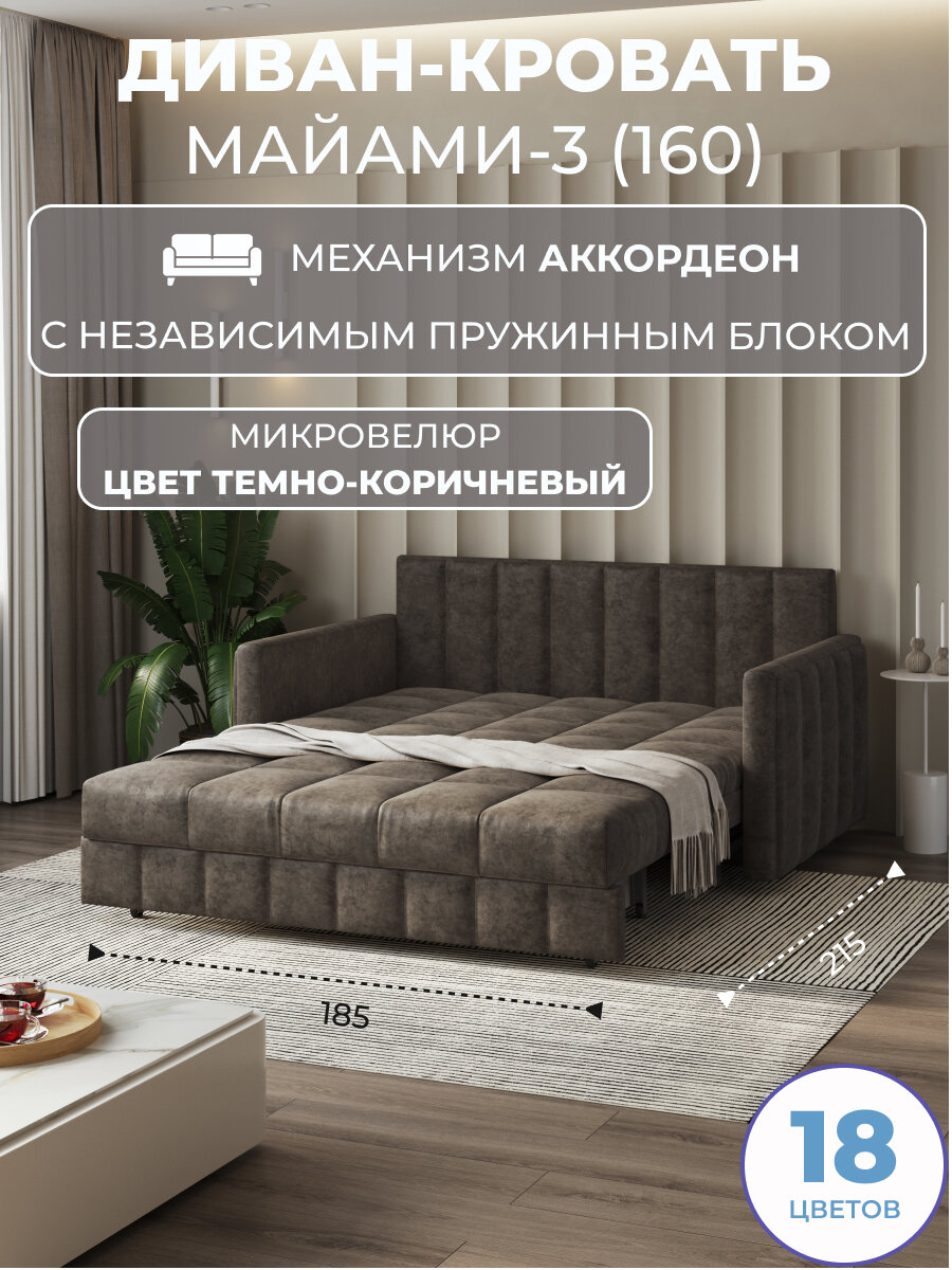 Диван кровать с независимым пружинным блоком Майами-3 (160) металокаркас аккордеон микровелюр темно-коричневый Sit&Sleep