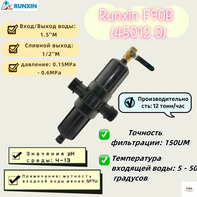 Фильтрационная клапанная система Runxin F90B, 12 м³/ч, 41,15 см x 18,5 см