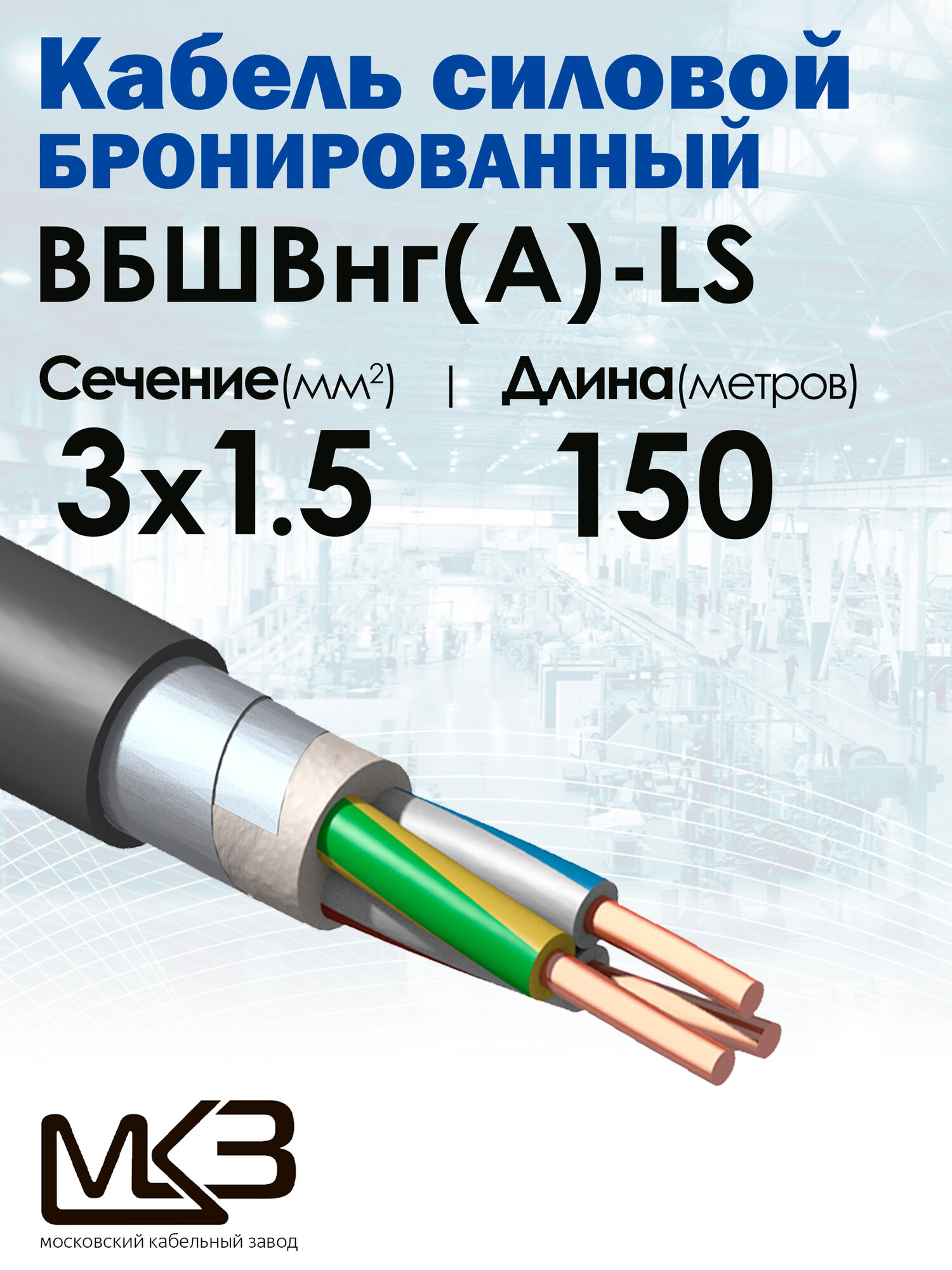 Кабель силовой бронированный ВБШвнг(А)-LS 3x1,5 150метров Московский кабельный завод