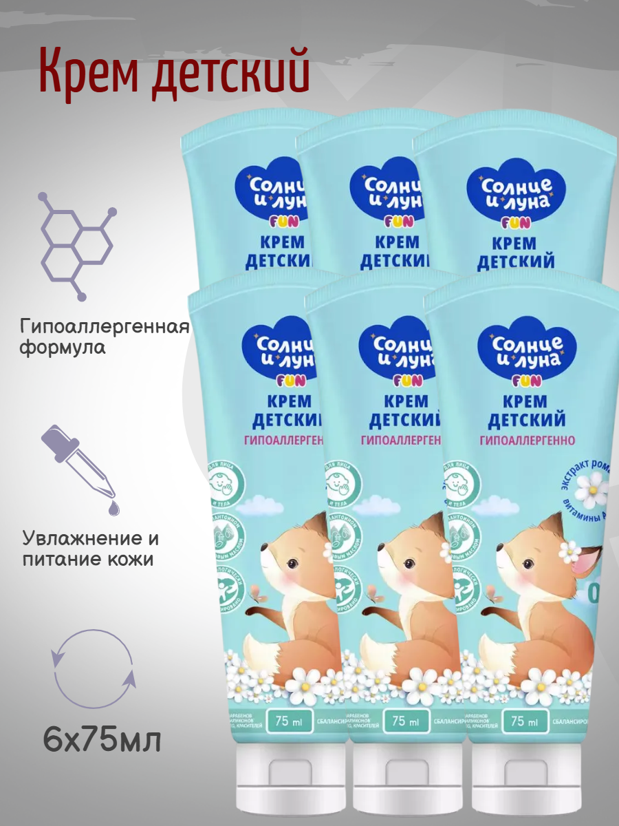 Солнце и Луна Крем детский Гипоаллергенный 75 мл 6шт