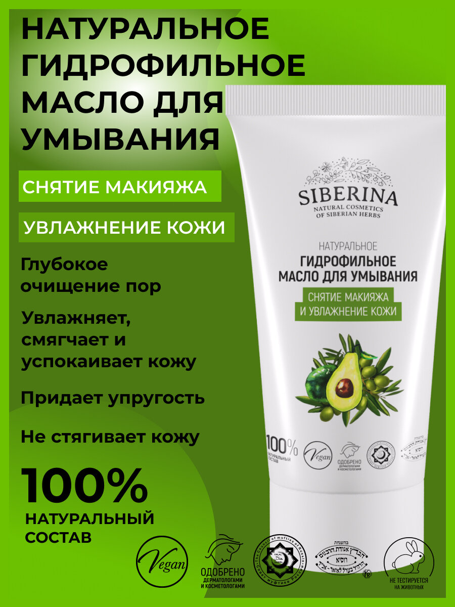 Siberina Натуральное гидрофильное масло для умывания «Снятие макияжа и увлажнение кожи» 50 мл