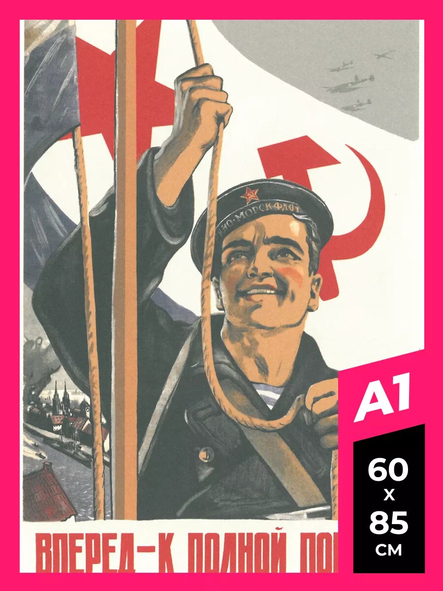 Плакат СССР на стену советские плакаты