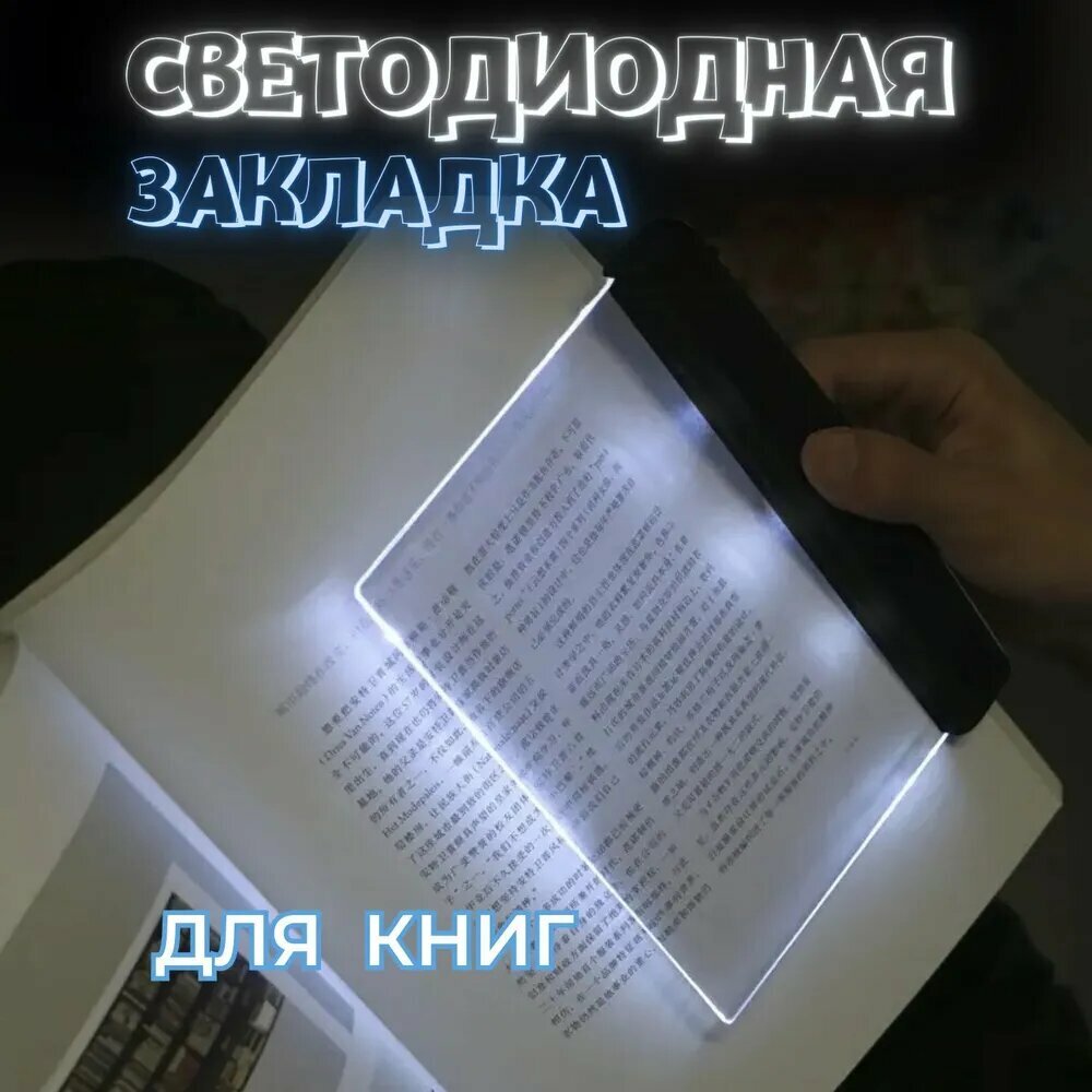 Закладка для книги, учебника с подсветкой для чтения в темноте, светодиодная пластиковая книжная закладка, лампа ночник 1 шт. 书本教科书书签带灯，用于在黑暗中阅读 LED 塑料书本书签灯夜灯 1 件