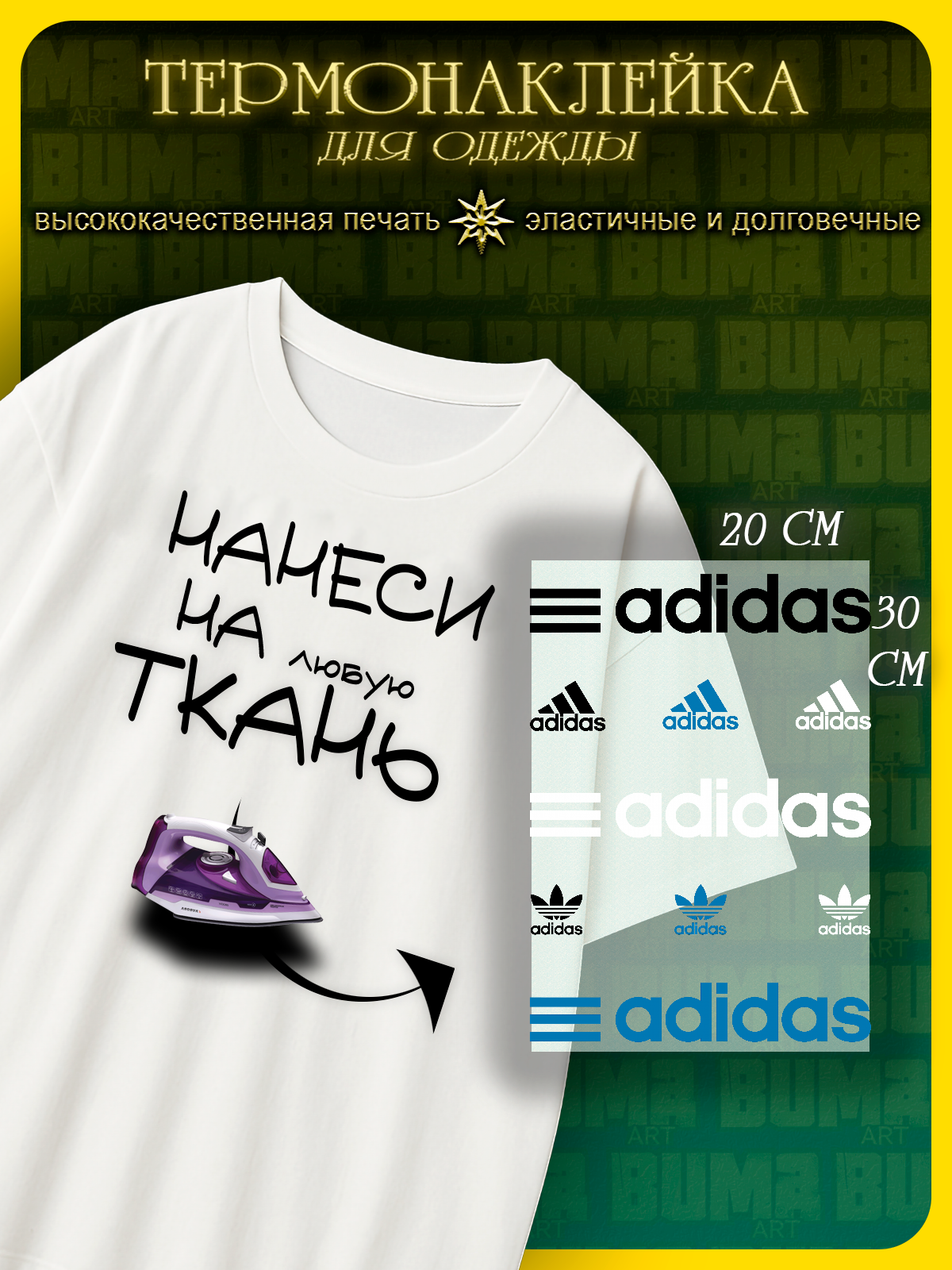 Термонаклейка BUMA на одежду, пвх, эластичная, декоративная 30х20 см