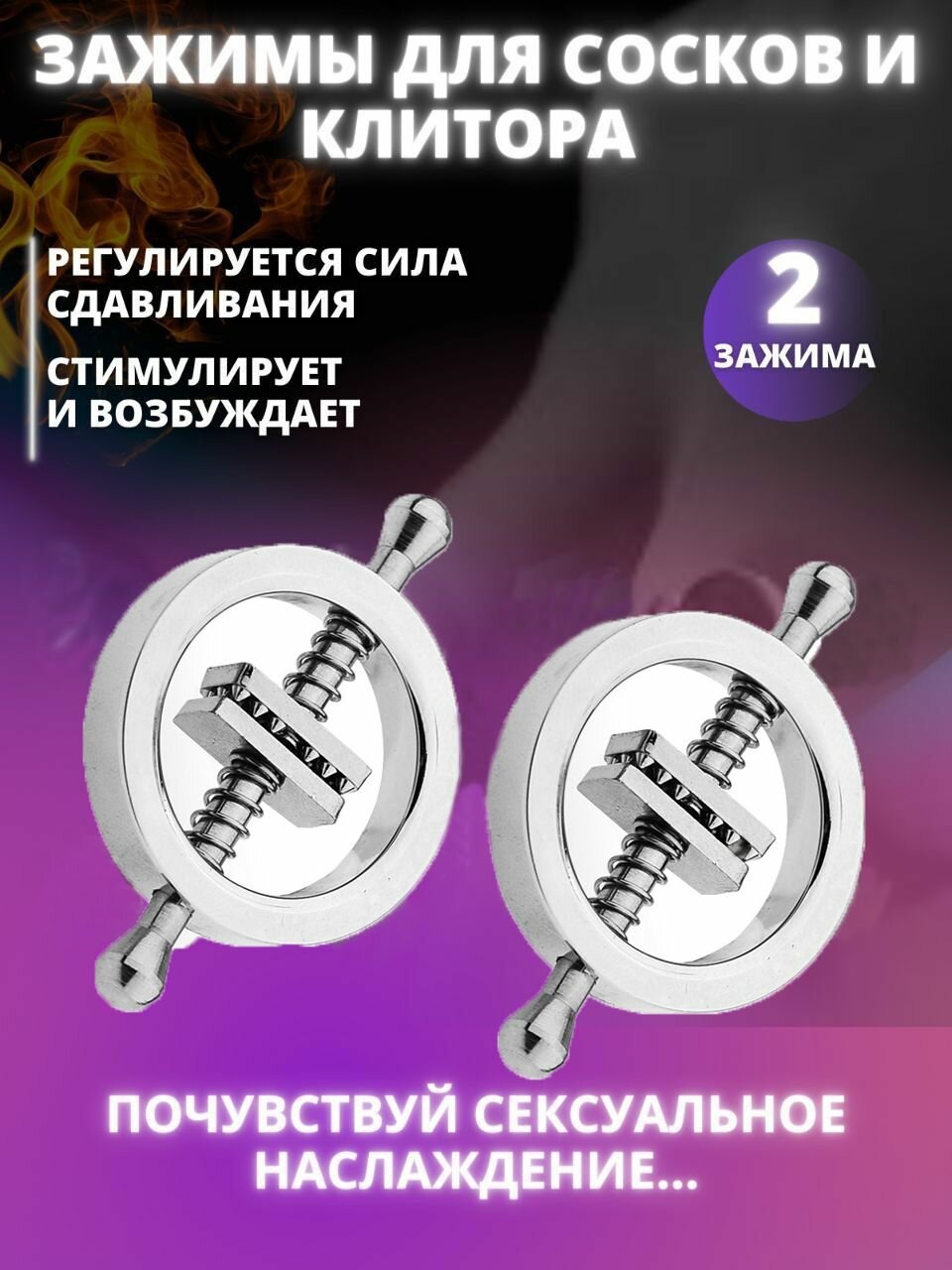 Зажимы для сосков и клитора с