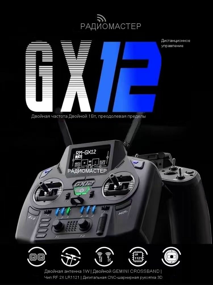 Radiomaster gx12 пульт с технологией elrs для точного радиоуправления