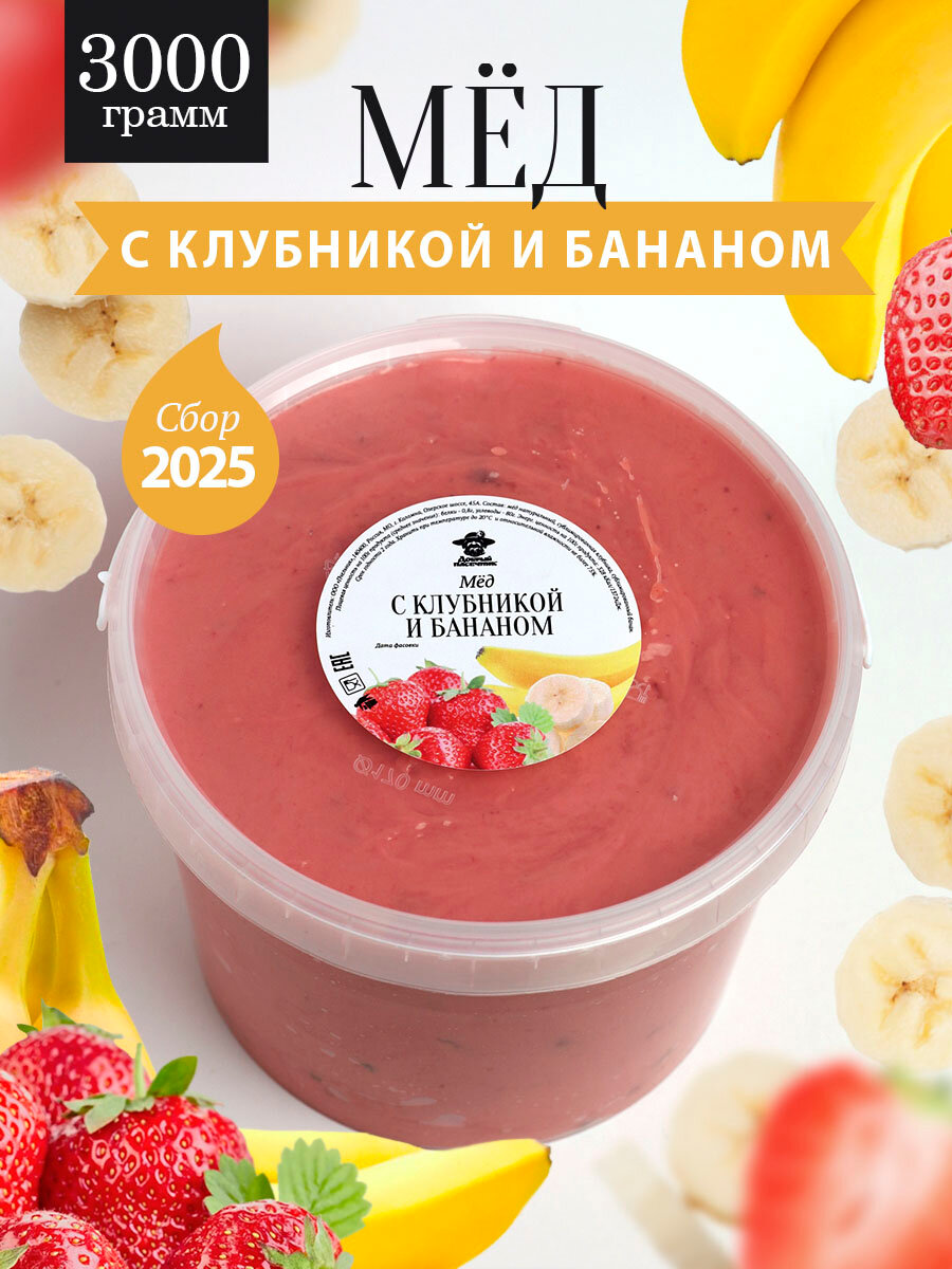 Мед с клубникой и бананом 3000 г, вкусные подарки, полезные подарки