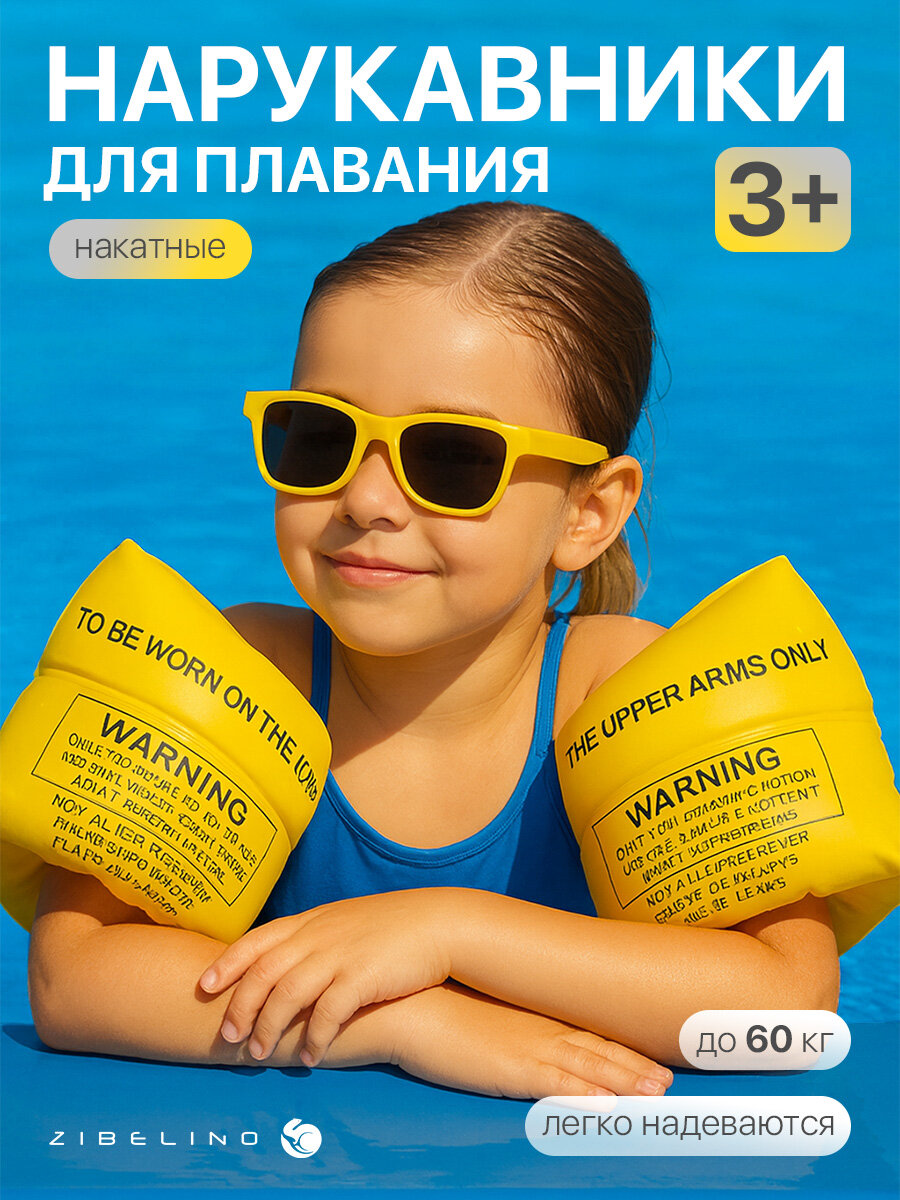 Нарукавники для плавания надувные детские от 3 до 12 лет, взрослые до 60 кг, желтые