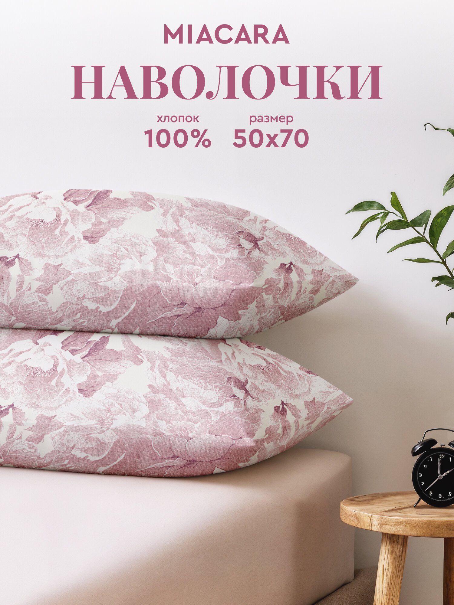 Mia Cara Наволочки, Бязь, 50х70 / Комплект наволочек, Царство пионов, рис. 15130-2, бело-розовые