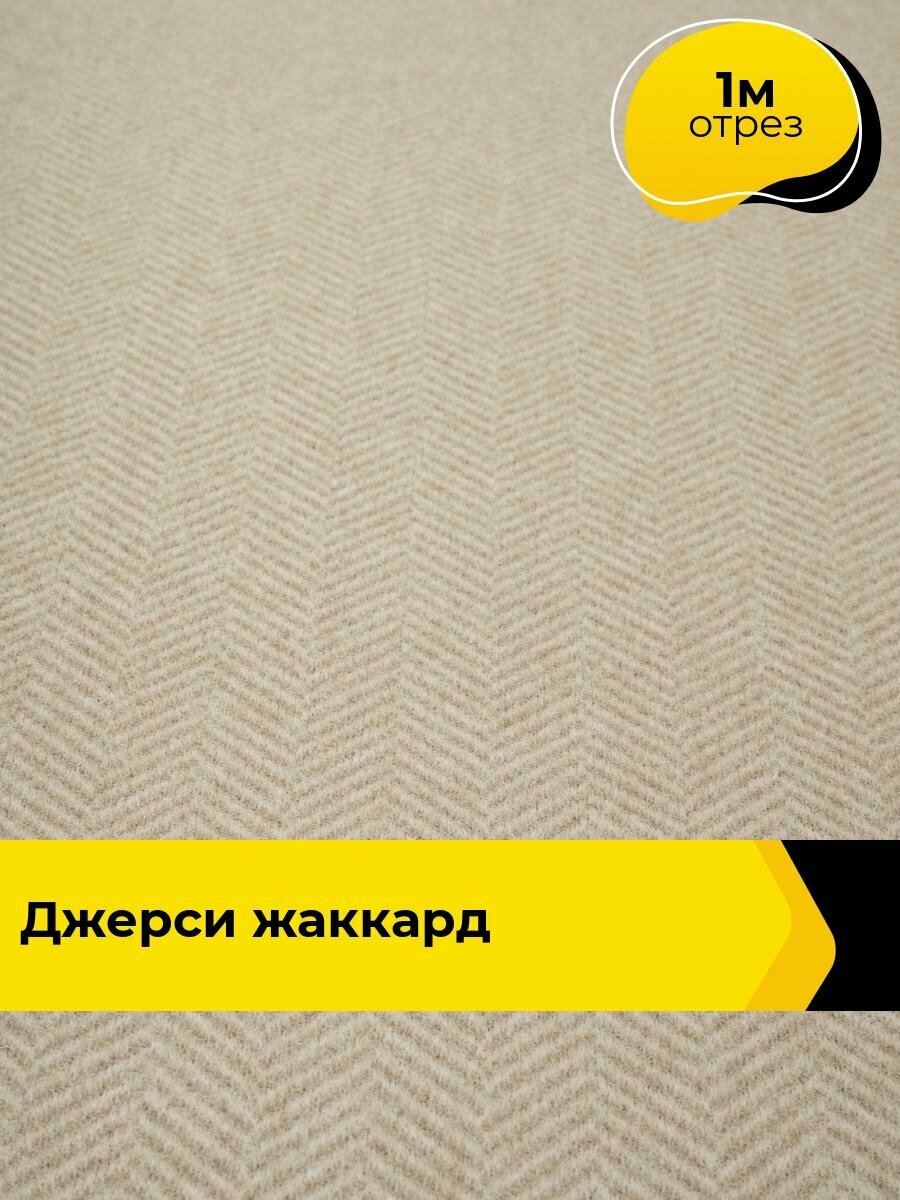 Ткань для шитья трикотажная Джерси жаккард "Ёлочка" 1 м*150 см, цвет бежевый