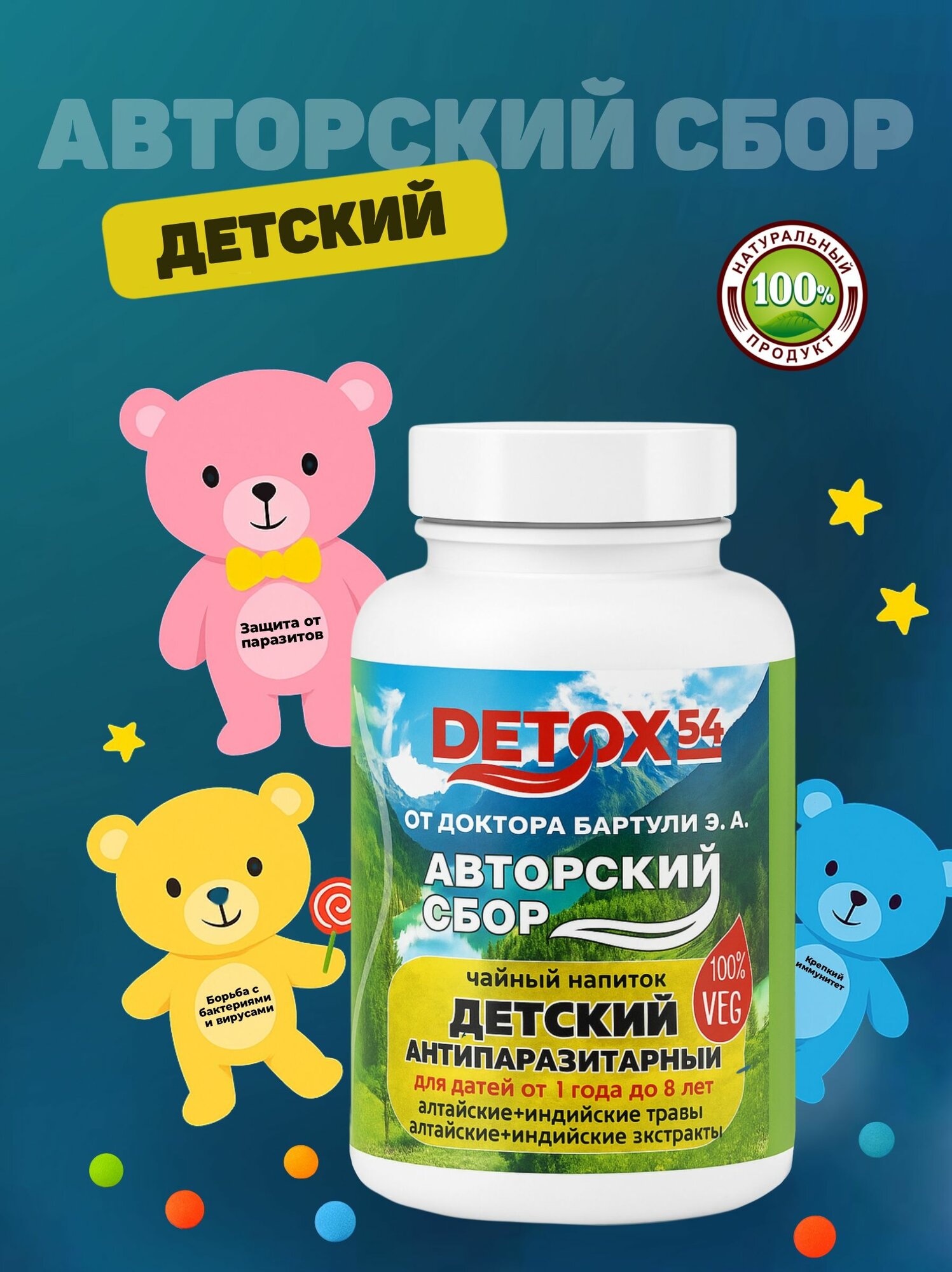 Авторский чайный сбор/напиток "Детский Антипаразитарный " от доктора Бартули Э. А.